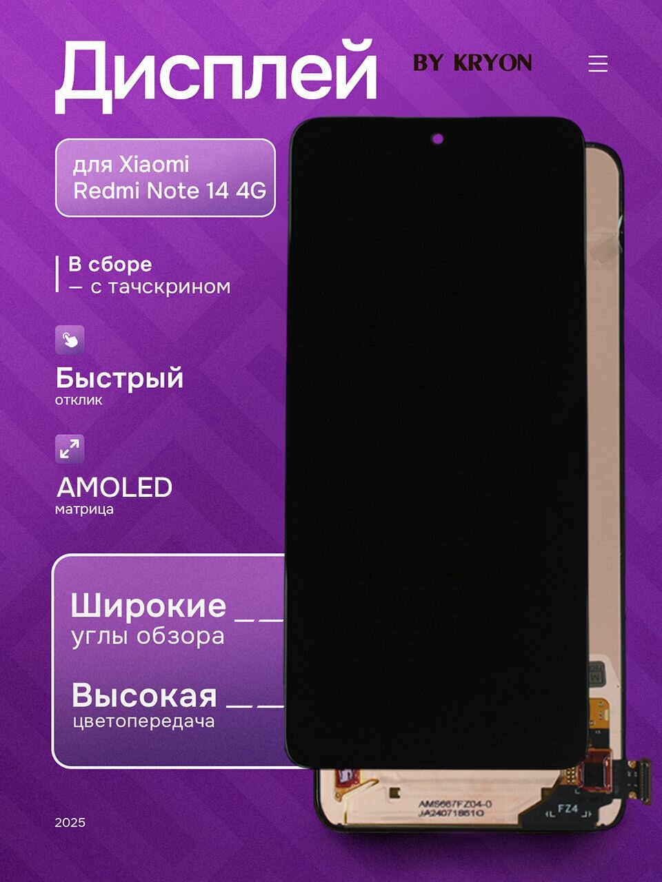Дисплей для Xiaomi Redmi Note 14 4G KRYON