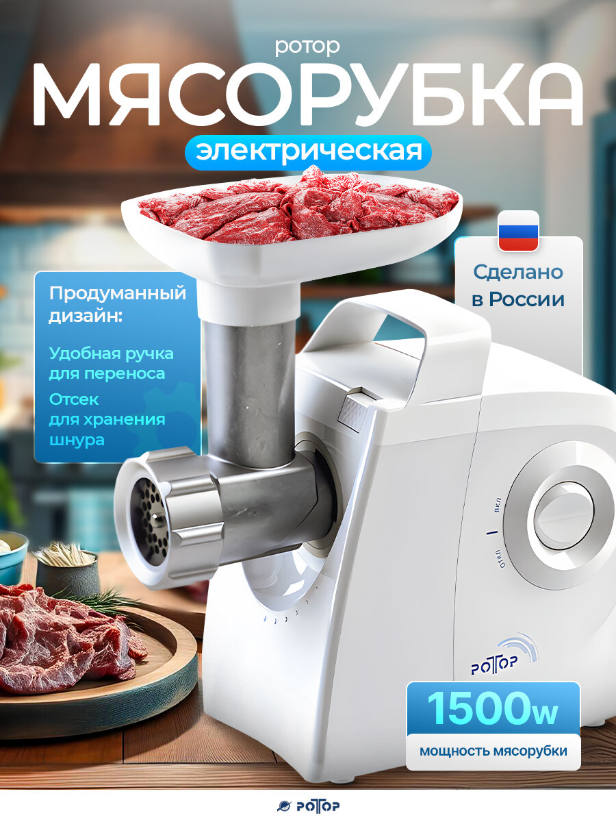 Мясорубка электрическая Ротор (Без насадок)