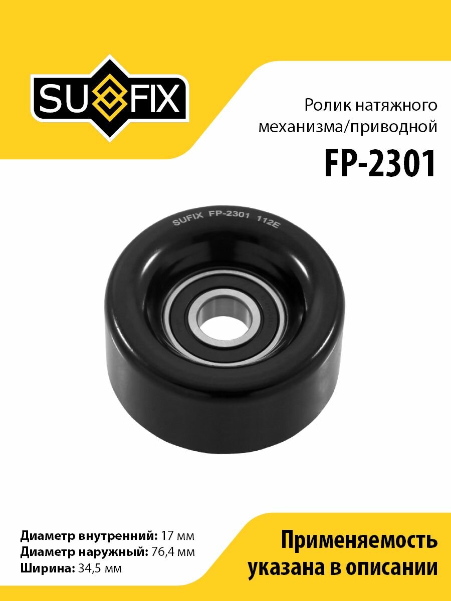 Ролик натяжного механизма/приводной SUFIX FP-2301