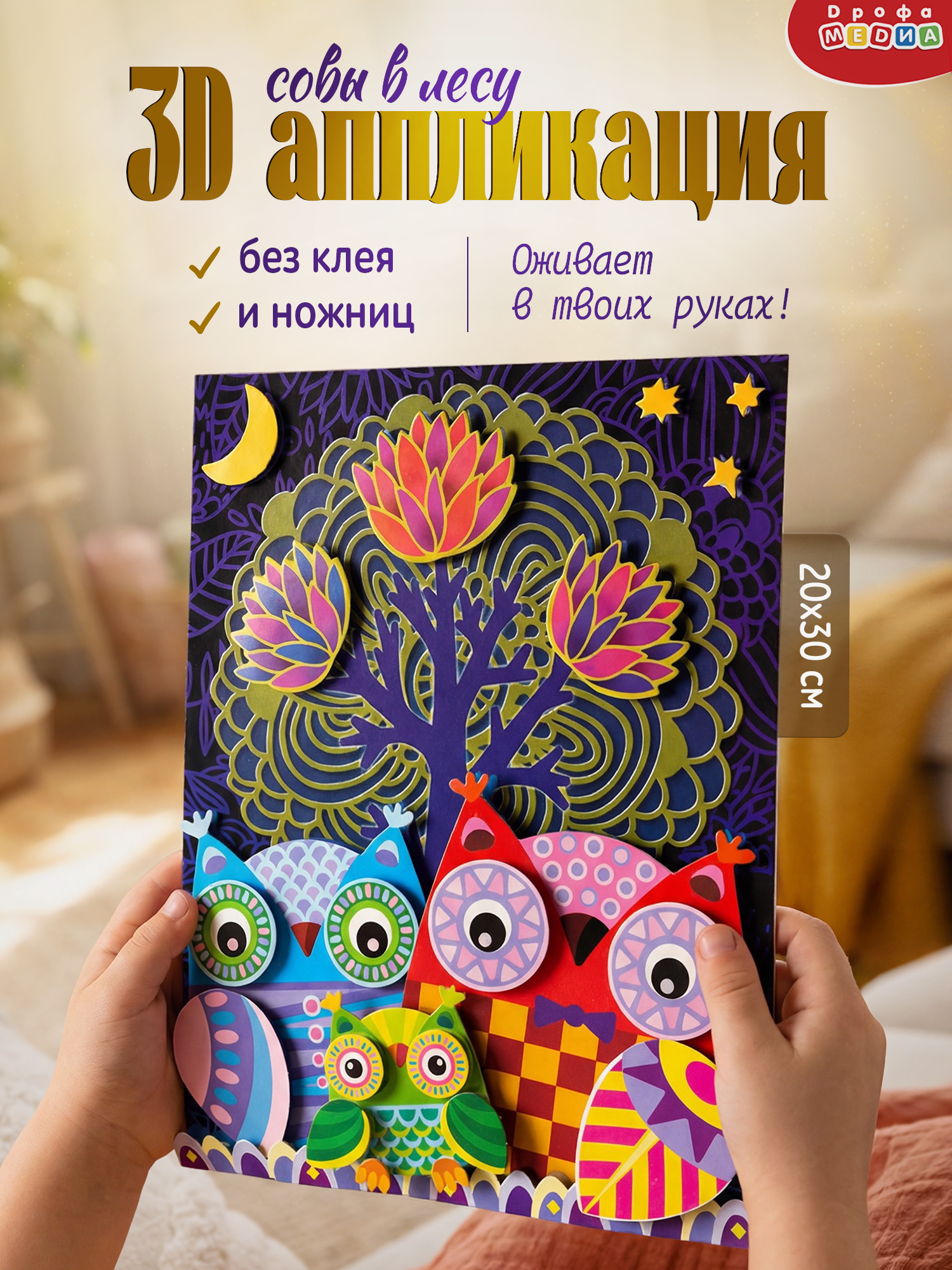 Набор для аппликации Дрофа-Медиа "Совы в лесу", самоклеящийся, для детей от 6 лет, 20x25 см