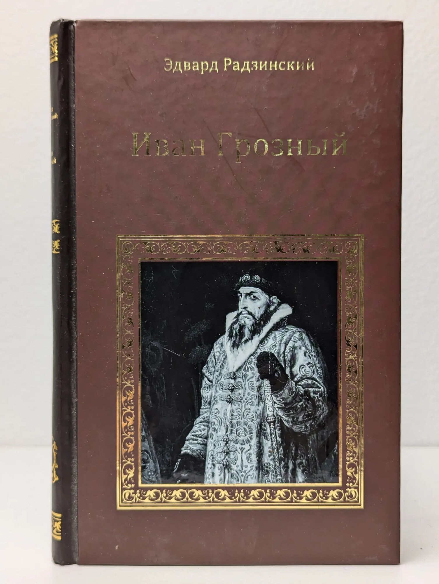 Иван Грозный Радзинский Эдвард Станиславович 2015