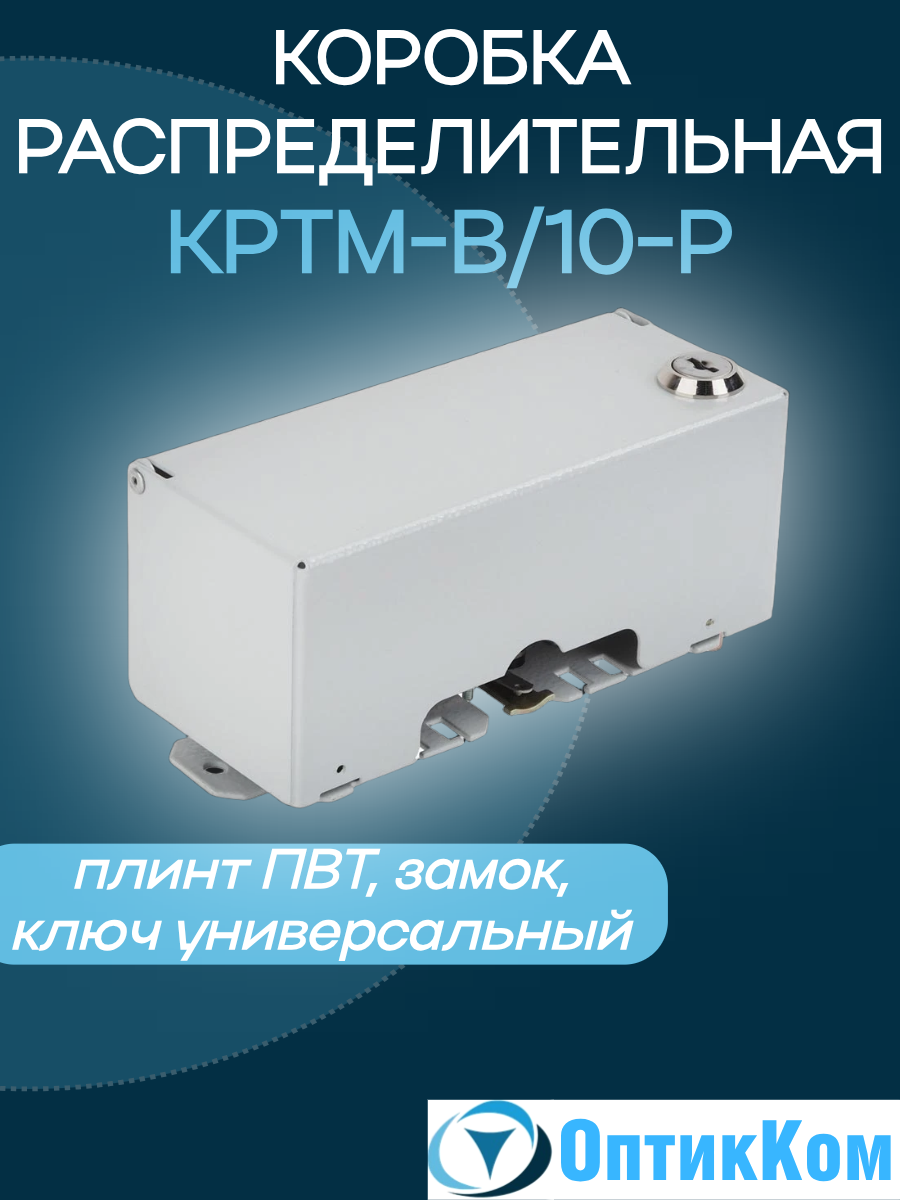 Коробка распределительная ССД кртм-в/10-Р плинт ПВТ, замок, ключ универсальный