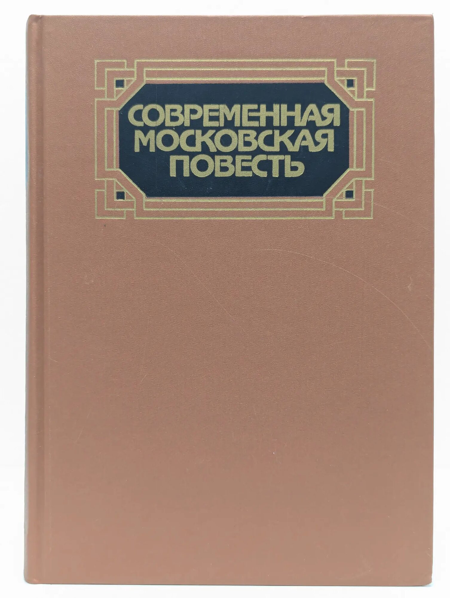 Современная московская повесть. В 4 томах. Том 2 Шавкута Анатолий Дмитриевич (сост.) 1989