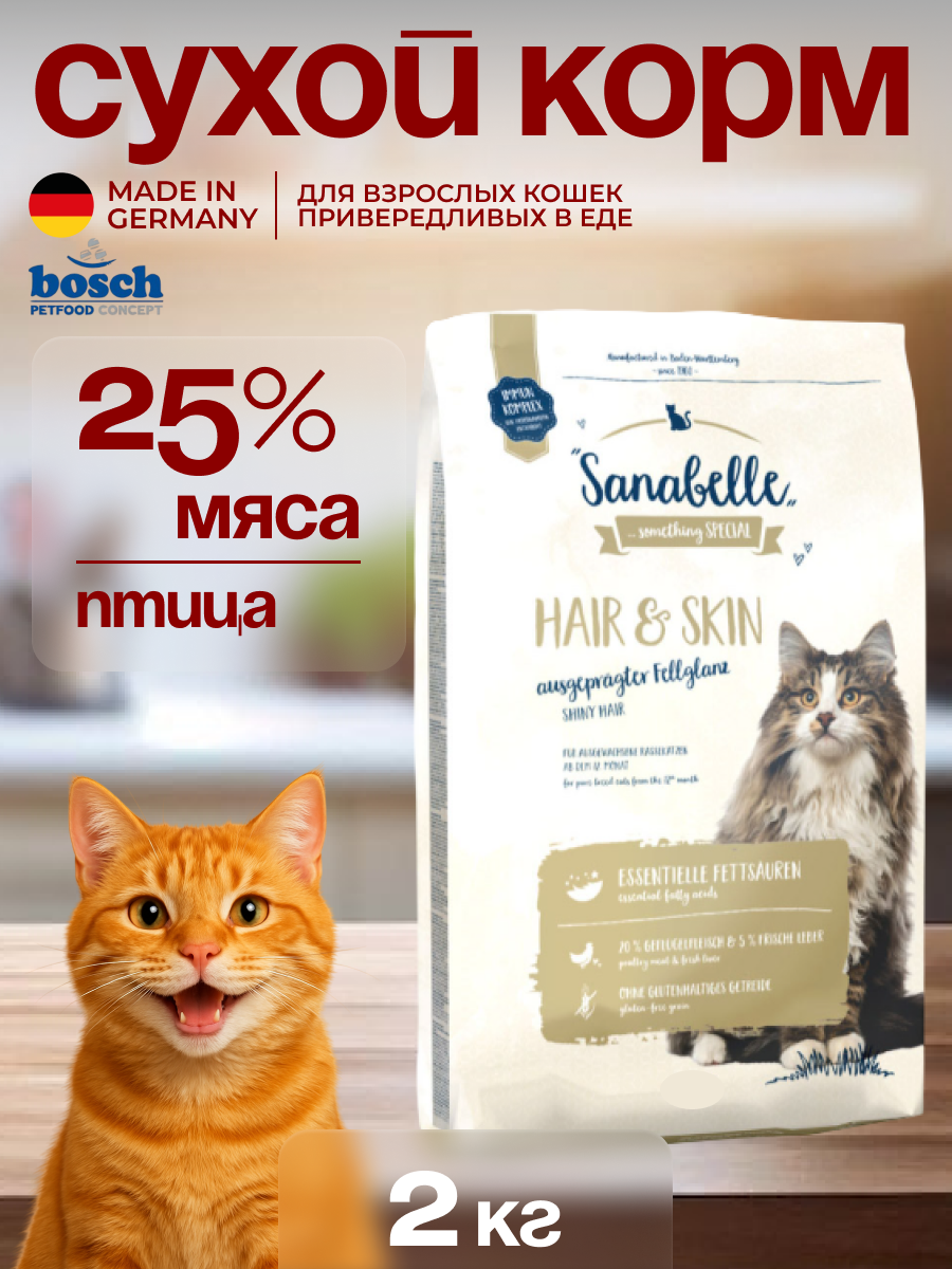 Сухой корм для кошек с птицей и лососем Sanabelle Hair & Skin 2 кг