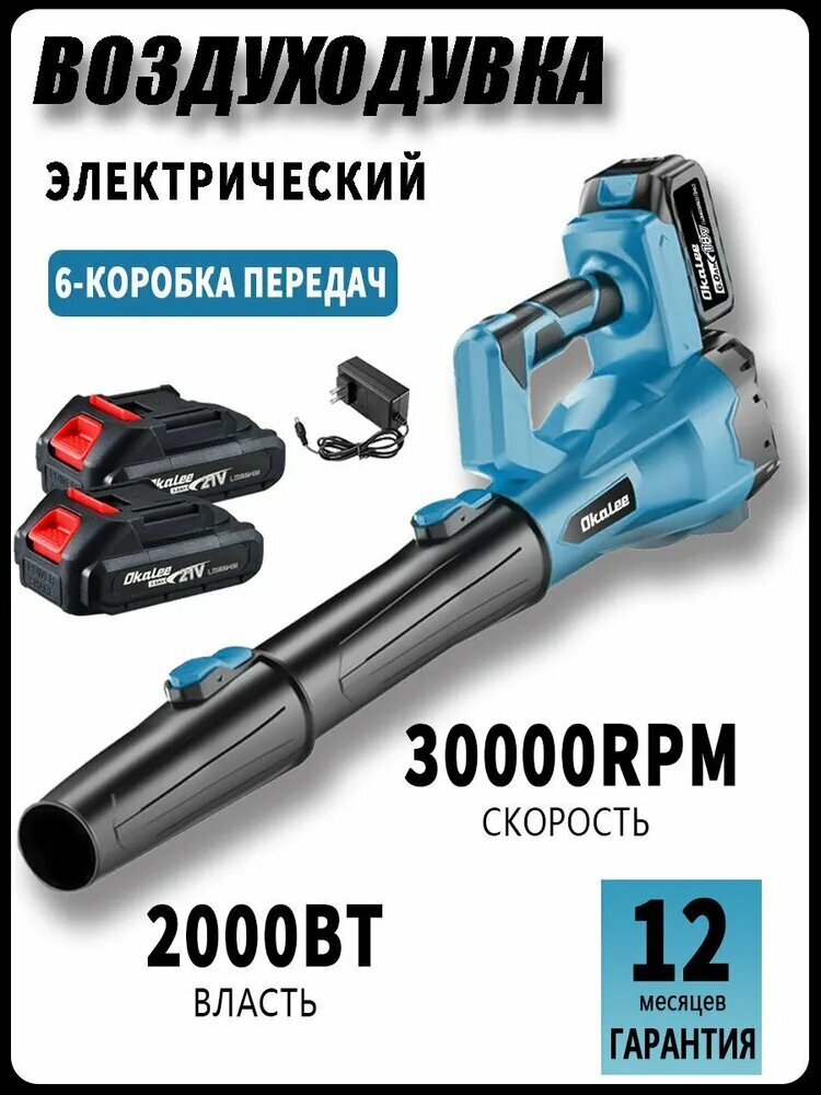OKALEE Воздуходувка,2002Вт