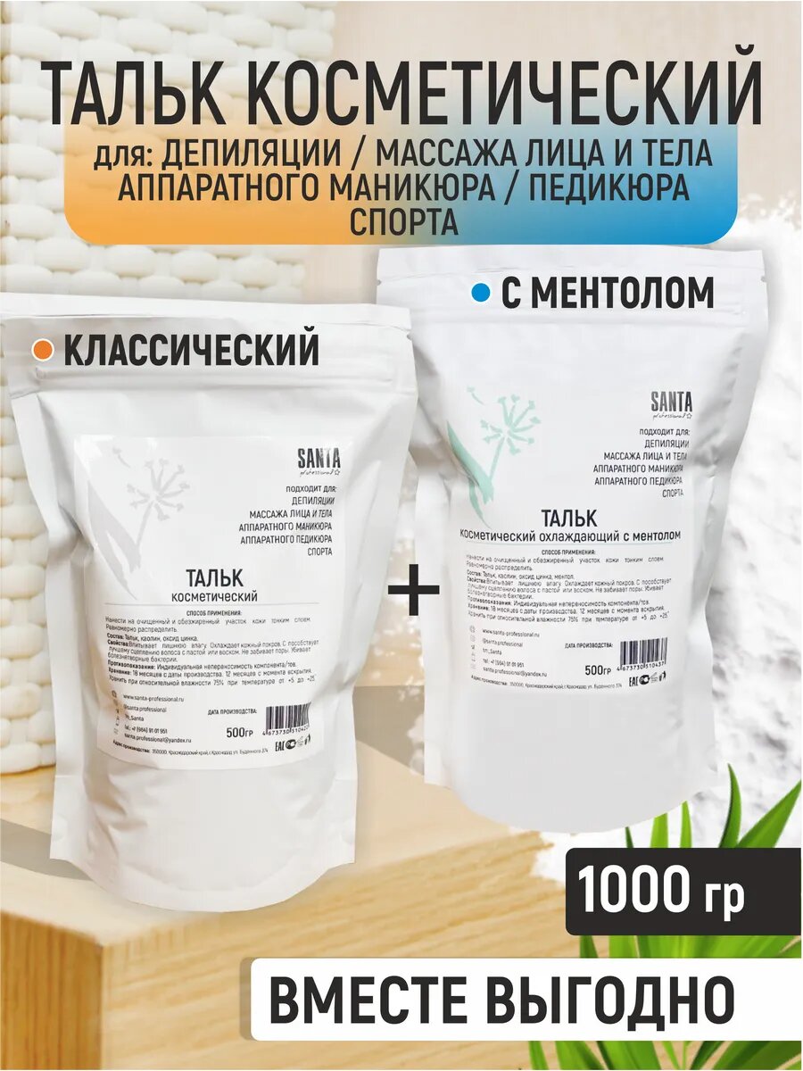 Тальк косметический Santa Professional набор классик 500гр + с ментолом 500гр