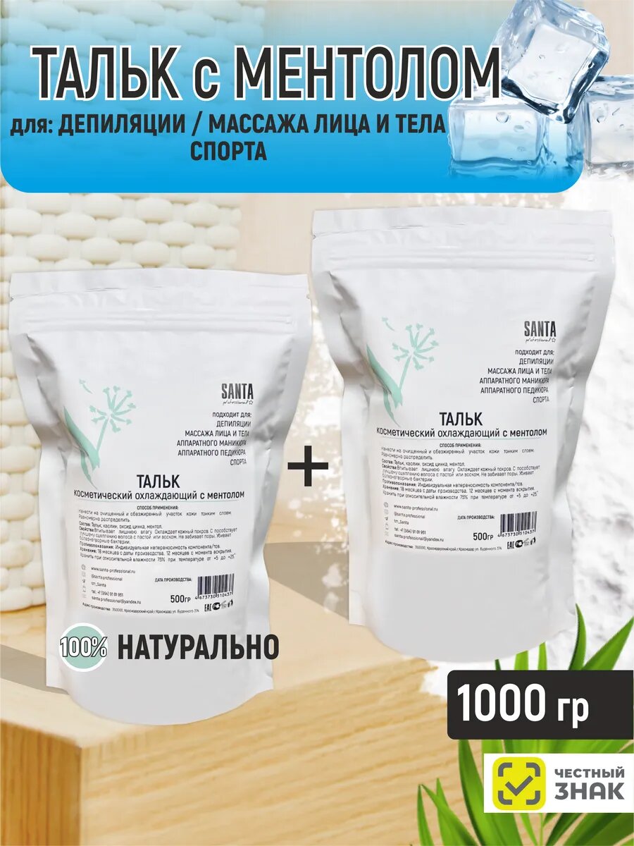 Тальк Santa Professional, с ментолом, для депиляции, антибактериальный, 1кг