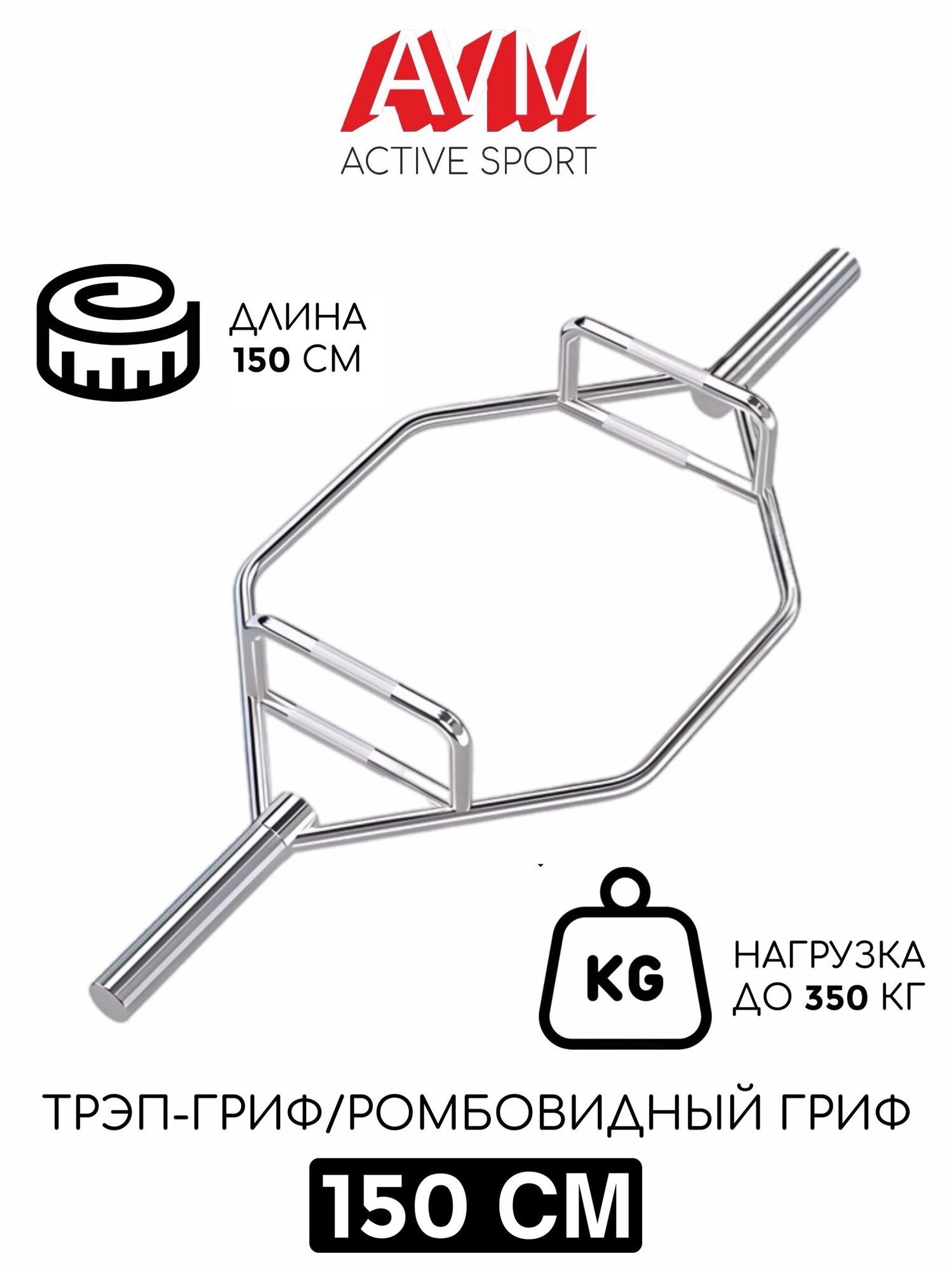 Трэп-гриф/ромбовидный гриф / Длина 150 см / Нагрузка до 350 кг