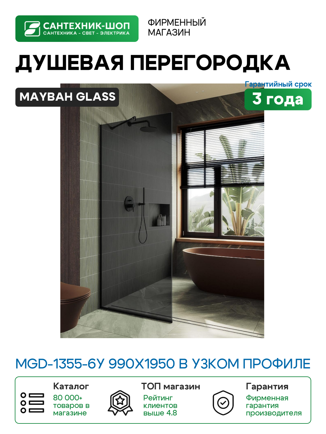 Душевая перегородка Maybah Glass MGD-1355-6у 990х1950 в узком профиле Черный стекло графитовое