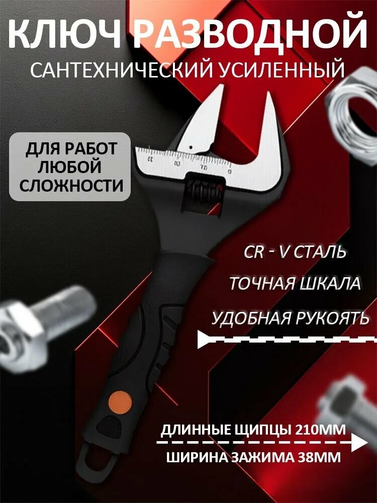 Разводной ключ для сантехники с тонкими губками Универсальный гаечный (на 38 мм) 8"