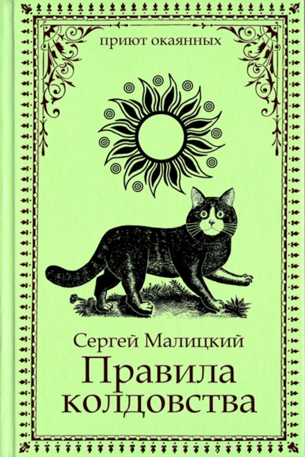 Правила колдовства [Цифровая книга]