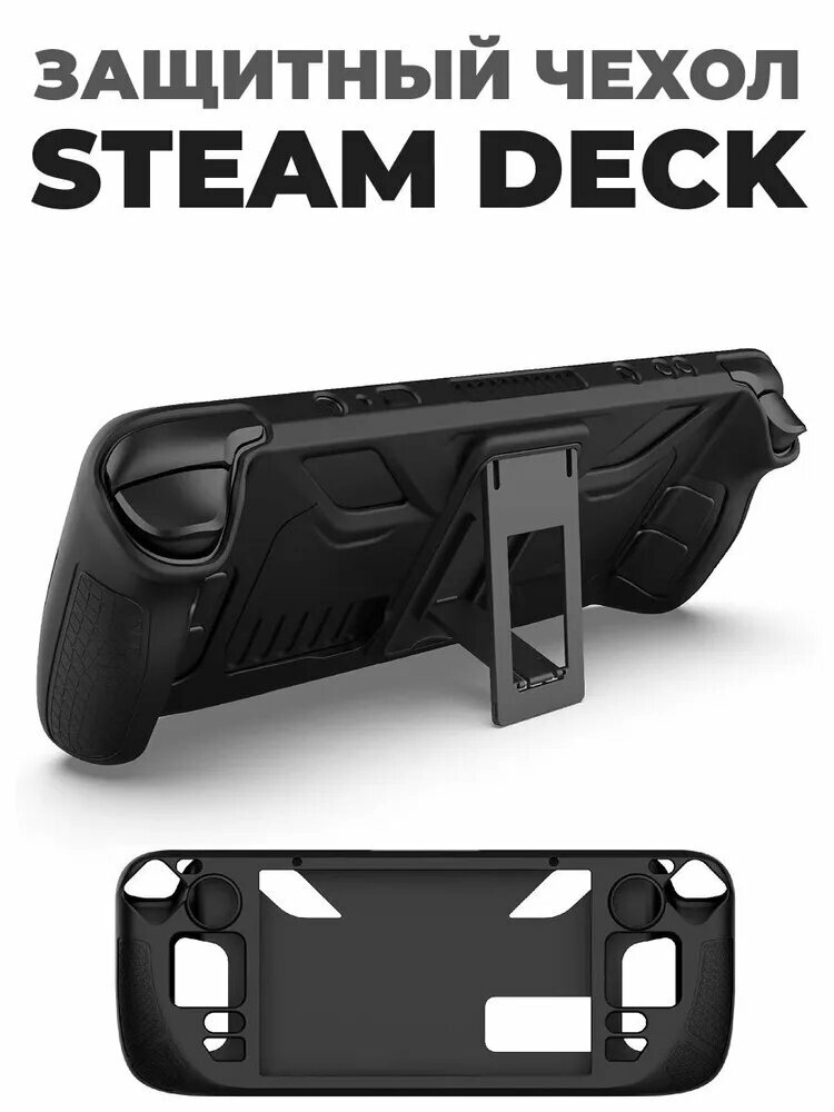 Защитный силиконовый чехол Steam Deck с подставкой, чехол на Steam Deck OLED