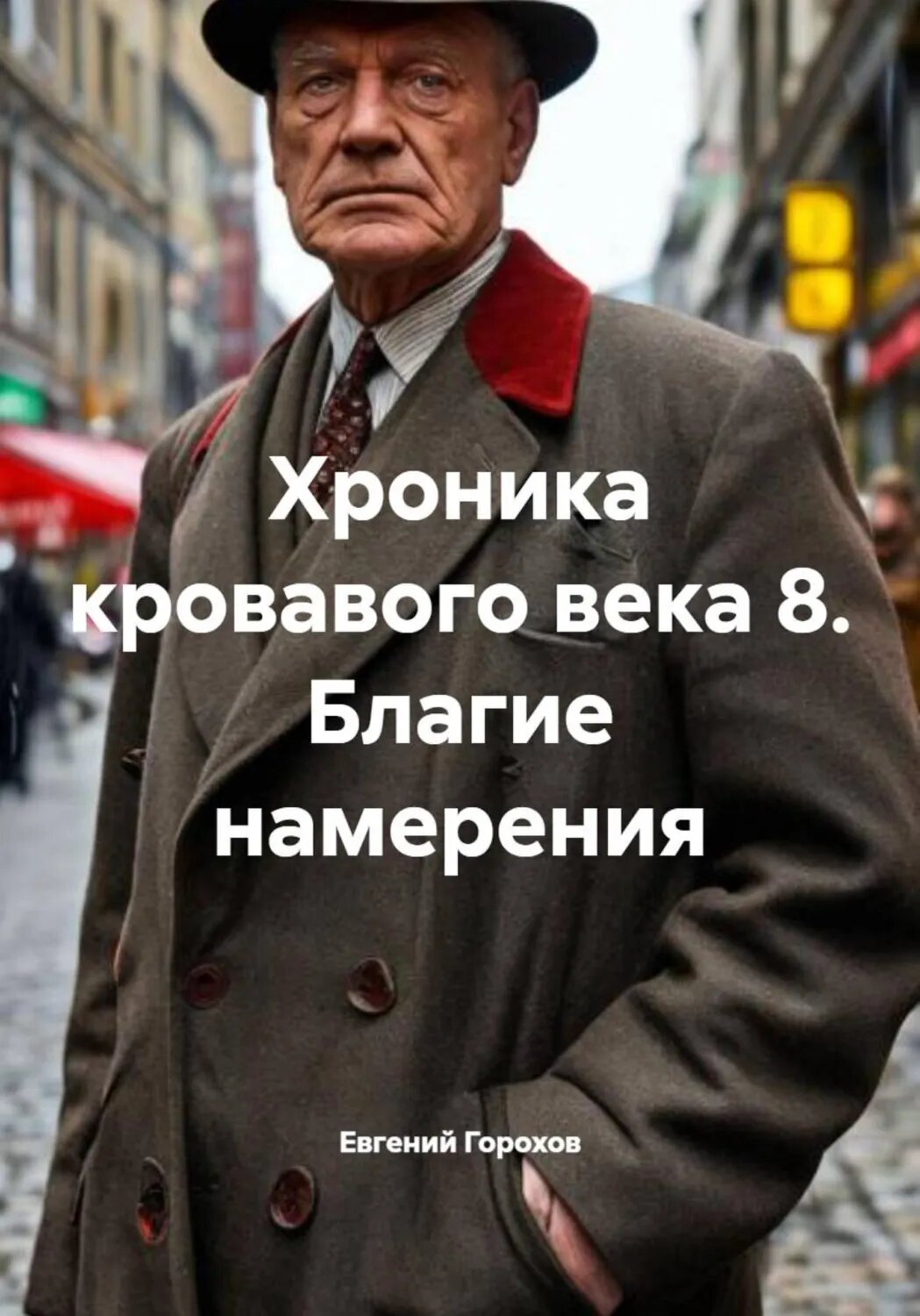Хроника кровавого века 8. Благие намерения [Цифровая книга]