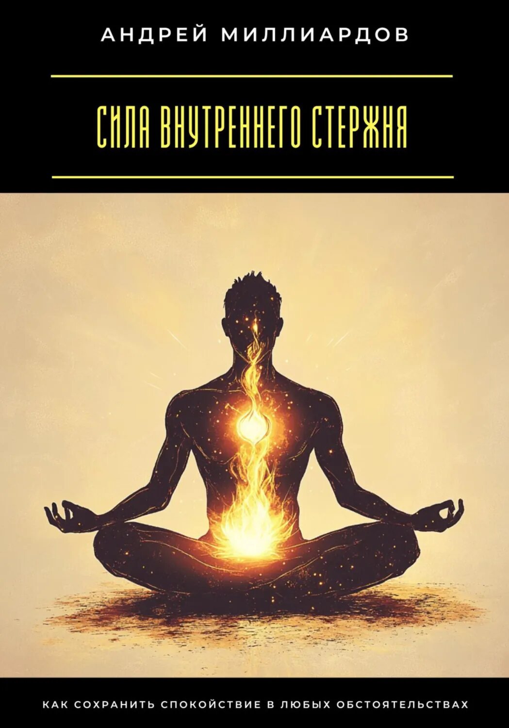 Сила внутреннего стержня. Как сохранить спокойствие в любых обстоятельствах [Цифровая книга]