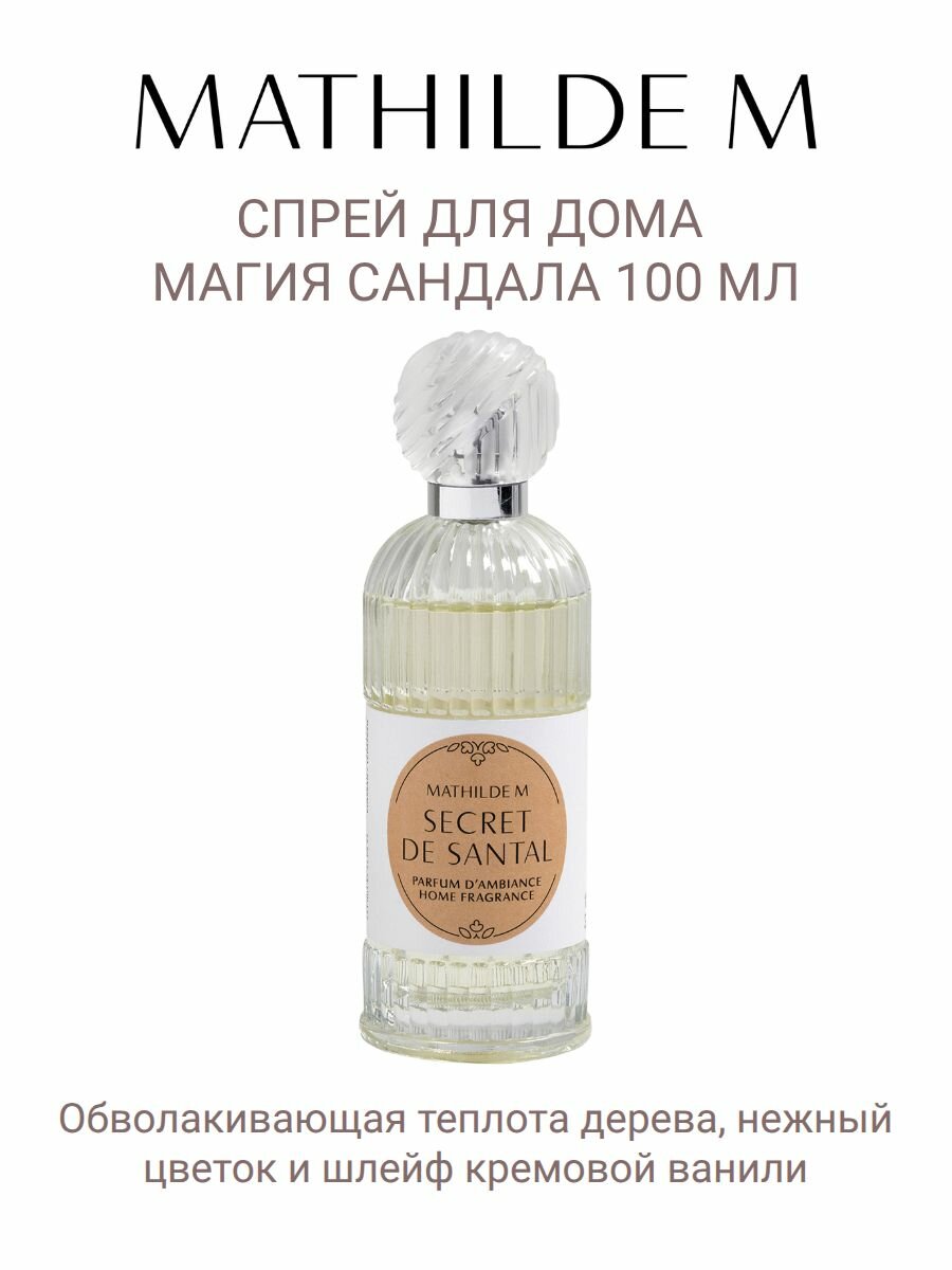 Mathilde M Спрей для дома Магия Сандала (Secret de Santal)100 мл