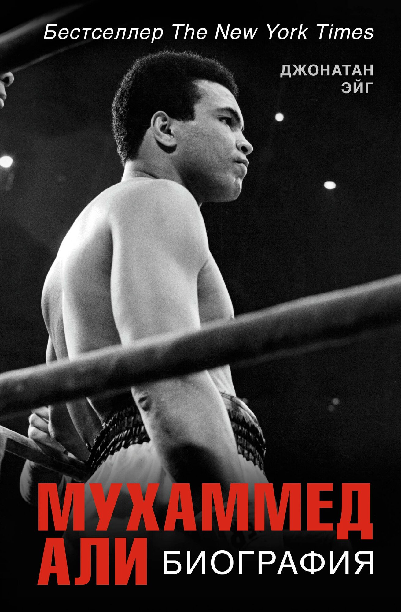 Книга: "Мухаммед Али. Биография" от Эйг Д, русский язык, Спортсмены