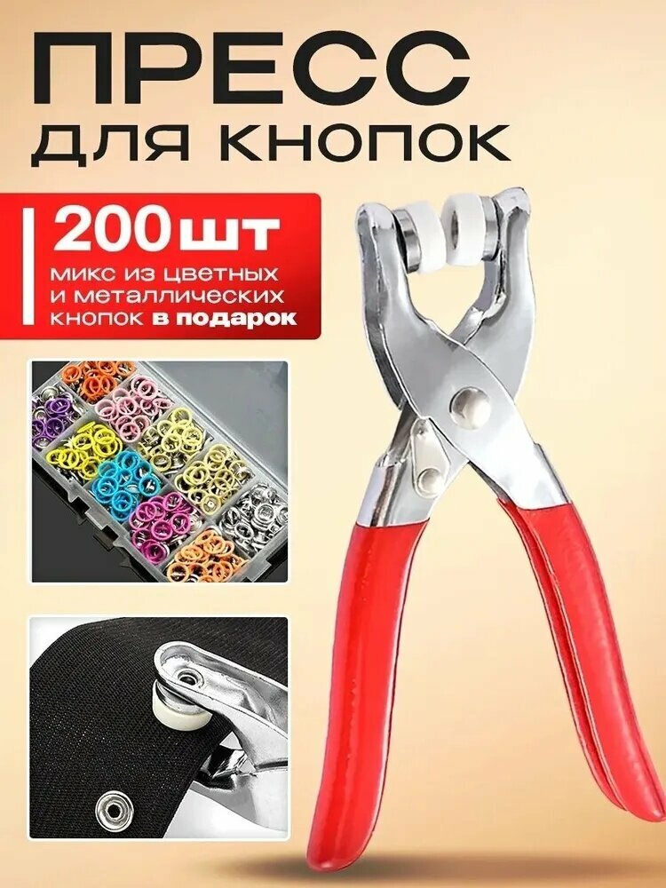 Пресс щипцы для кнопок и люверсов на одежду, заклепочник с набором заклепок в комплекте