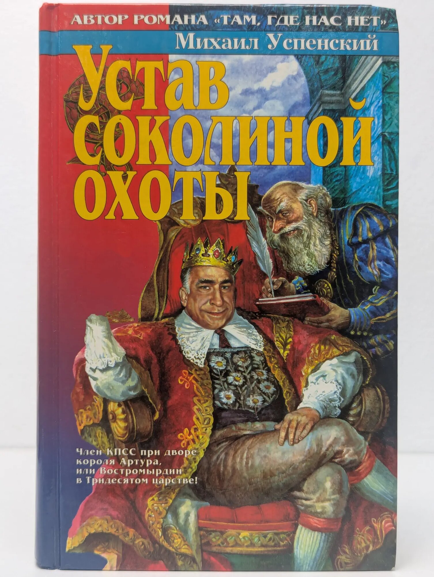 Устав соколиной охоты Успенский Михаил Глебович 1997