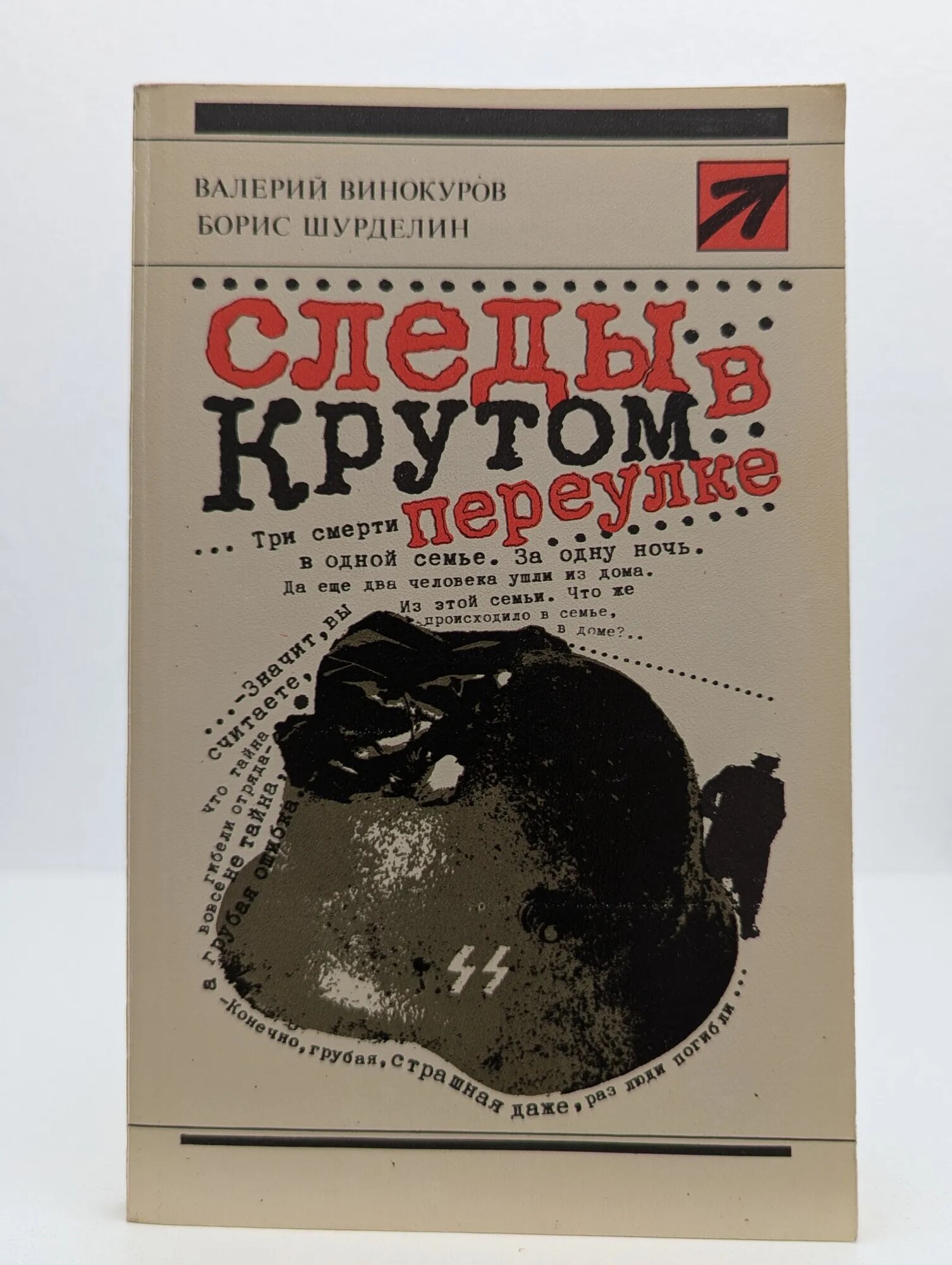 Следы в Крутом переулке Винокуров Валерий Изидович, Шурделин Борис 1989