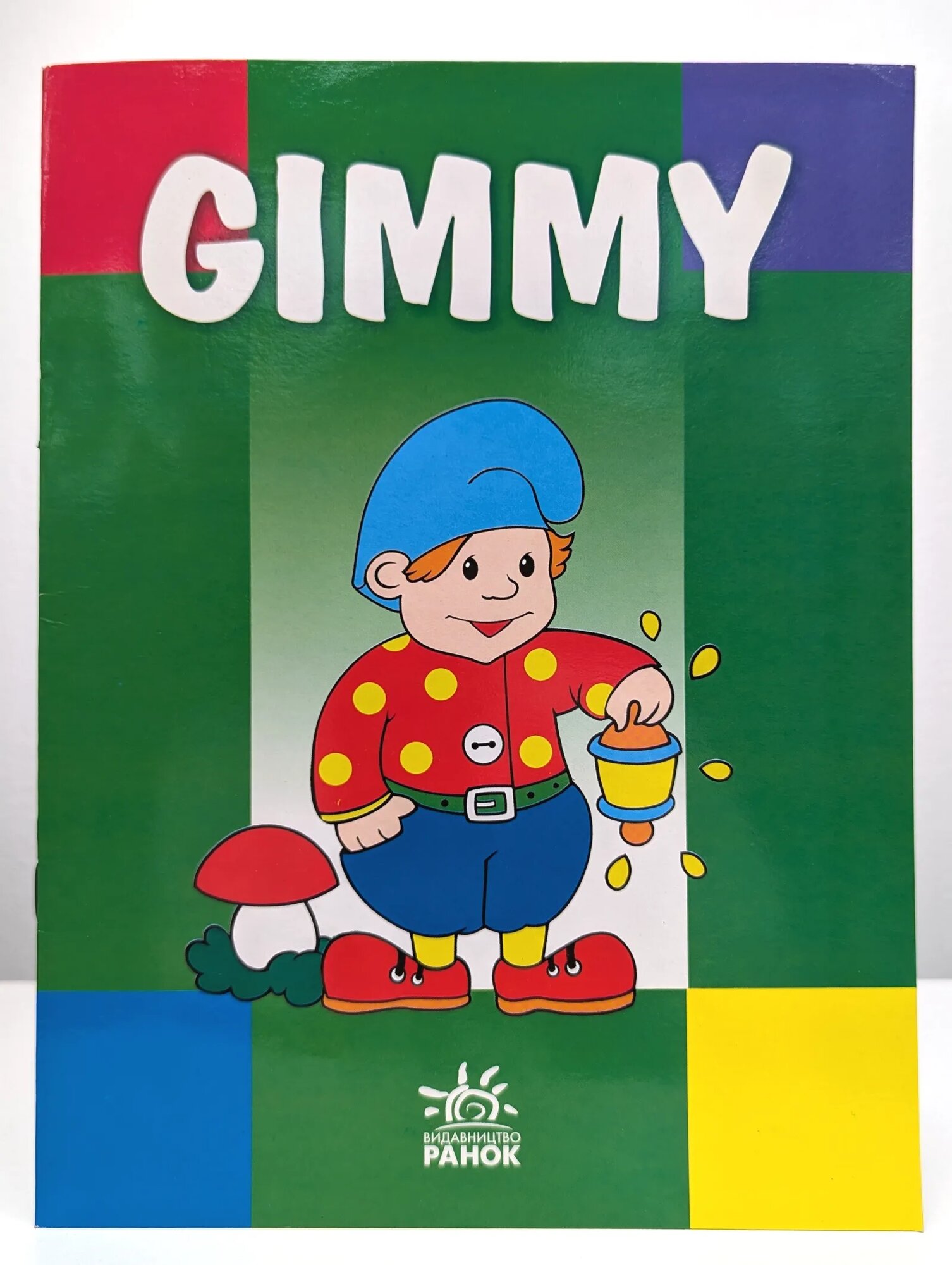 Gimmy. Раскраска Сборник 2007