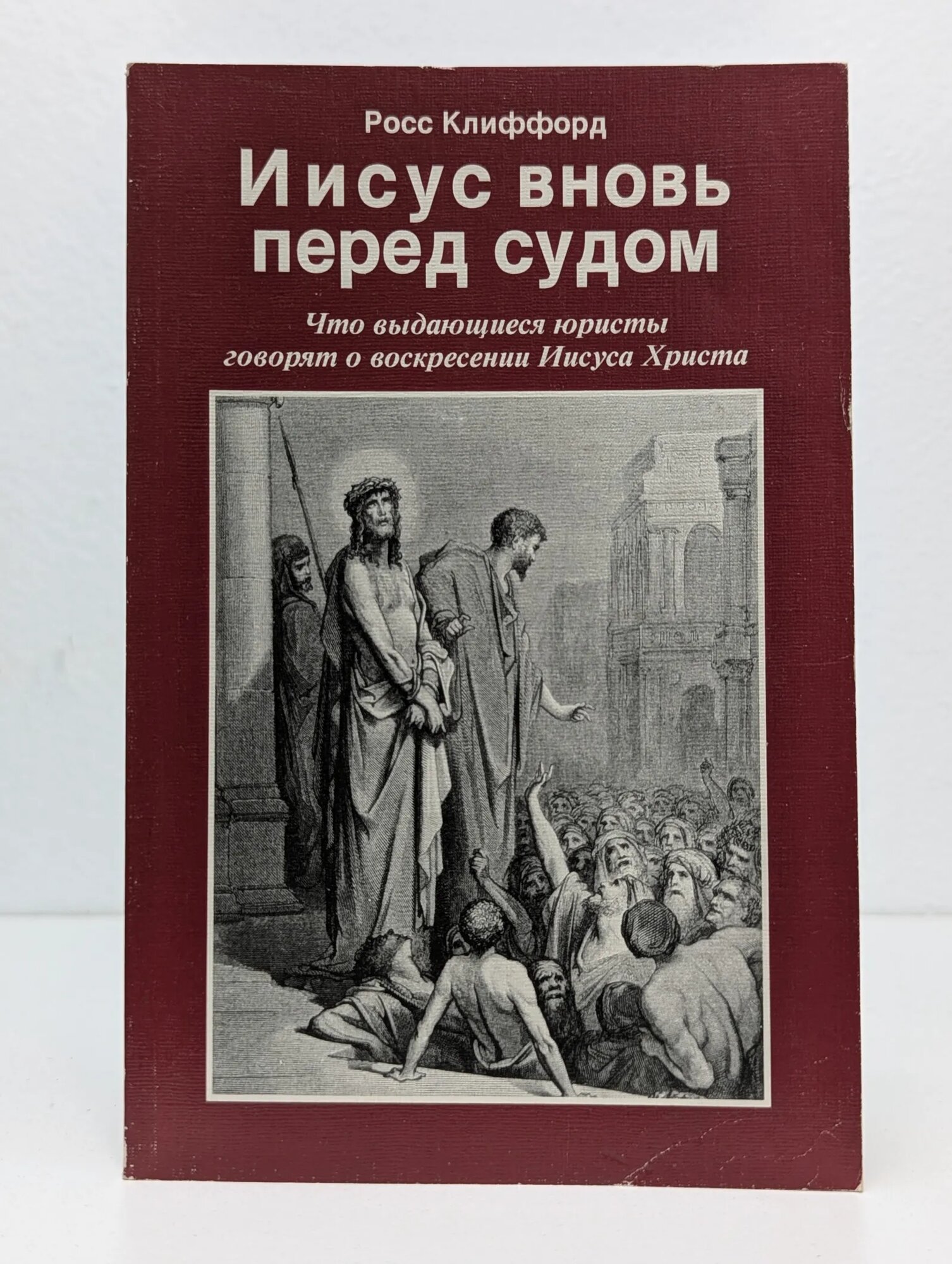 Иисус вновь перед судом. Что выдающиеся юристы говорят о воскресении Иисуса Христа Росс Клиффорд 1991