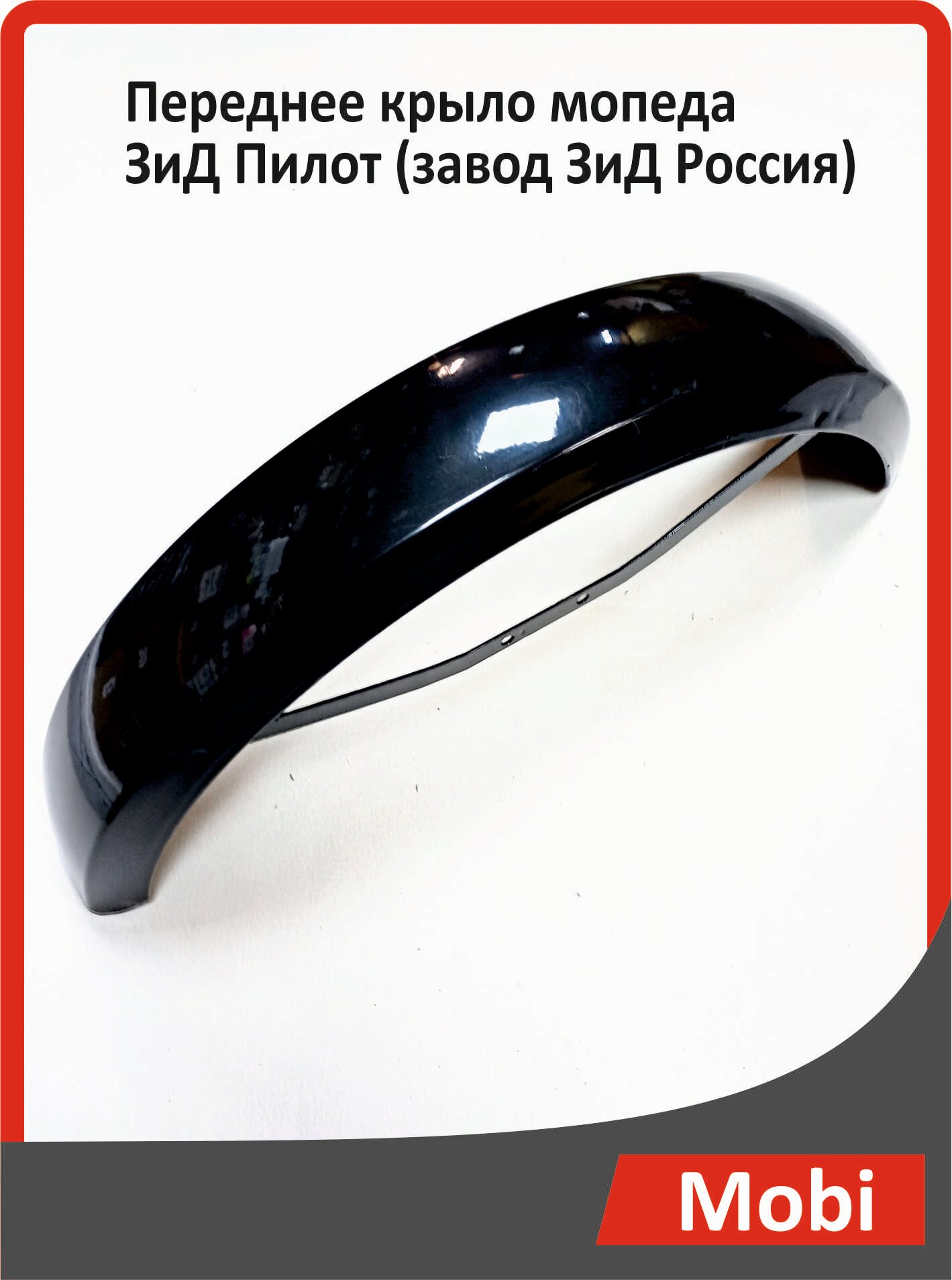 Переднее крыло мопеда ЗиД Пилот (завод ЗиД Россия)