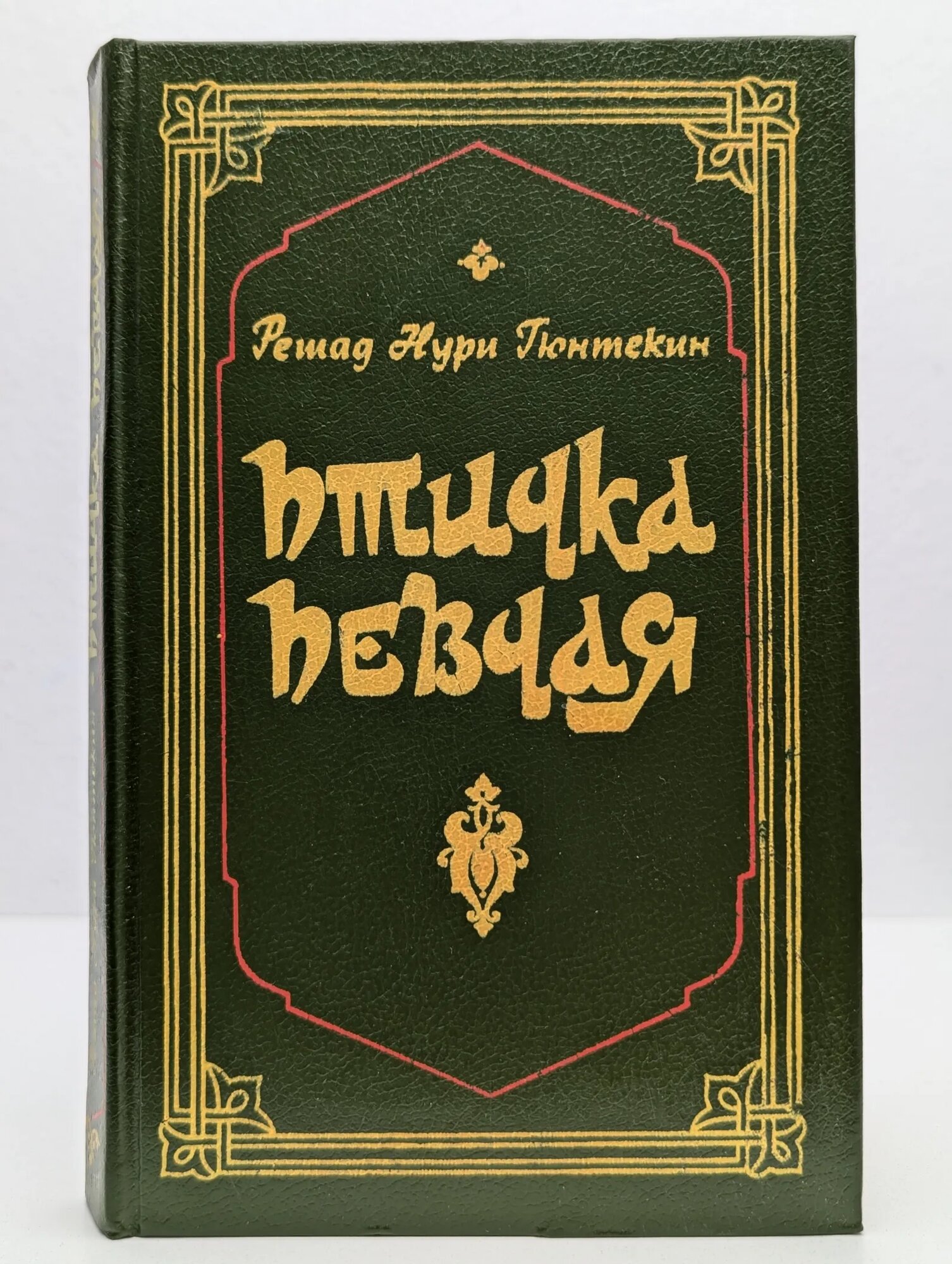 Птичка певчая Гюнтекин Решад Нури 1991