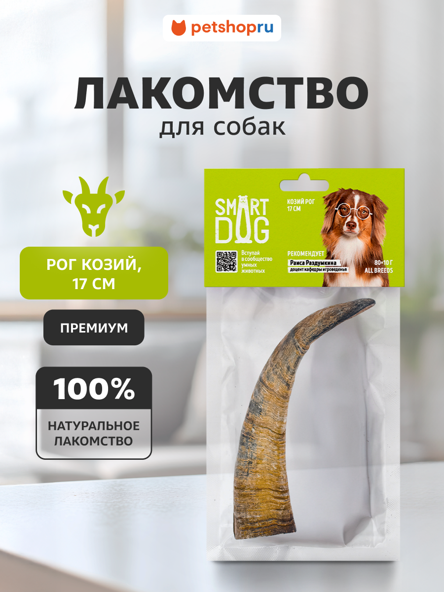 Smart Dog лакомство для собак: Рог козий, 17 см