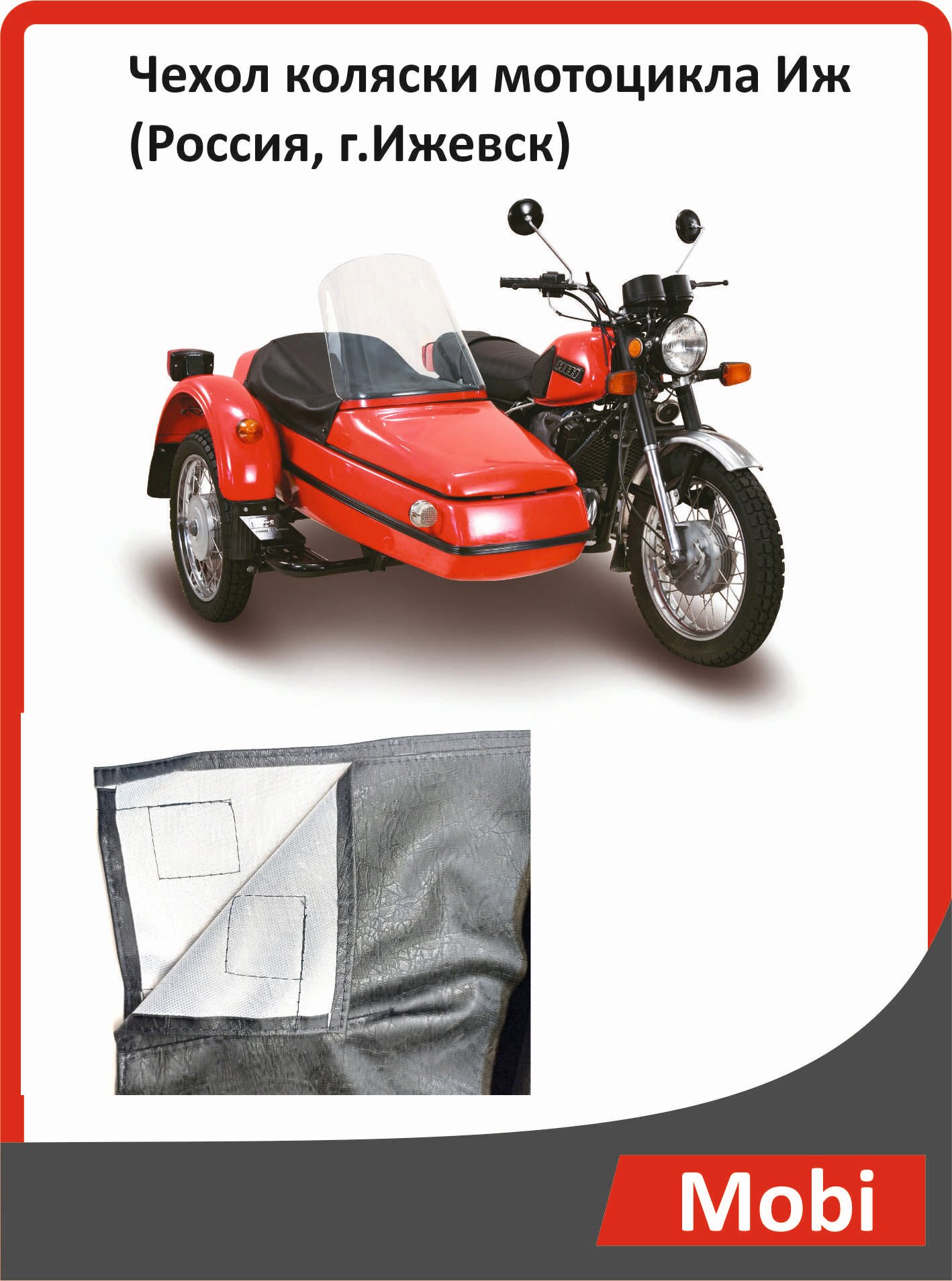 Чехол коляски мотоцикла Иж (Россия, г. Ижевск)