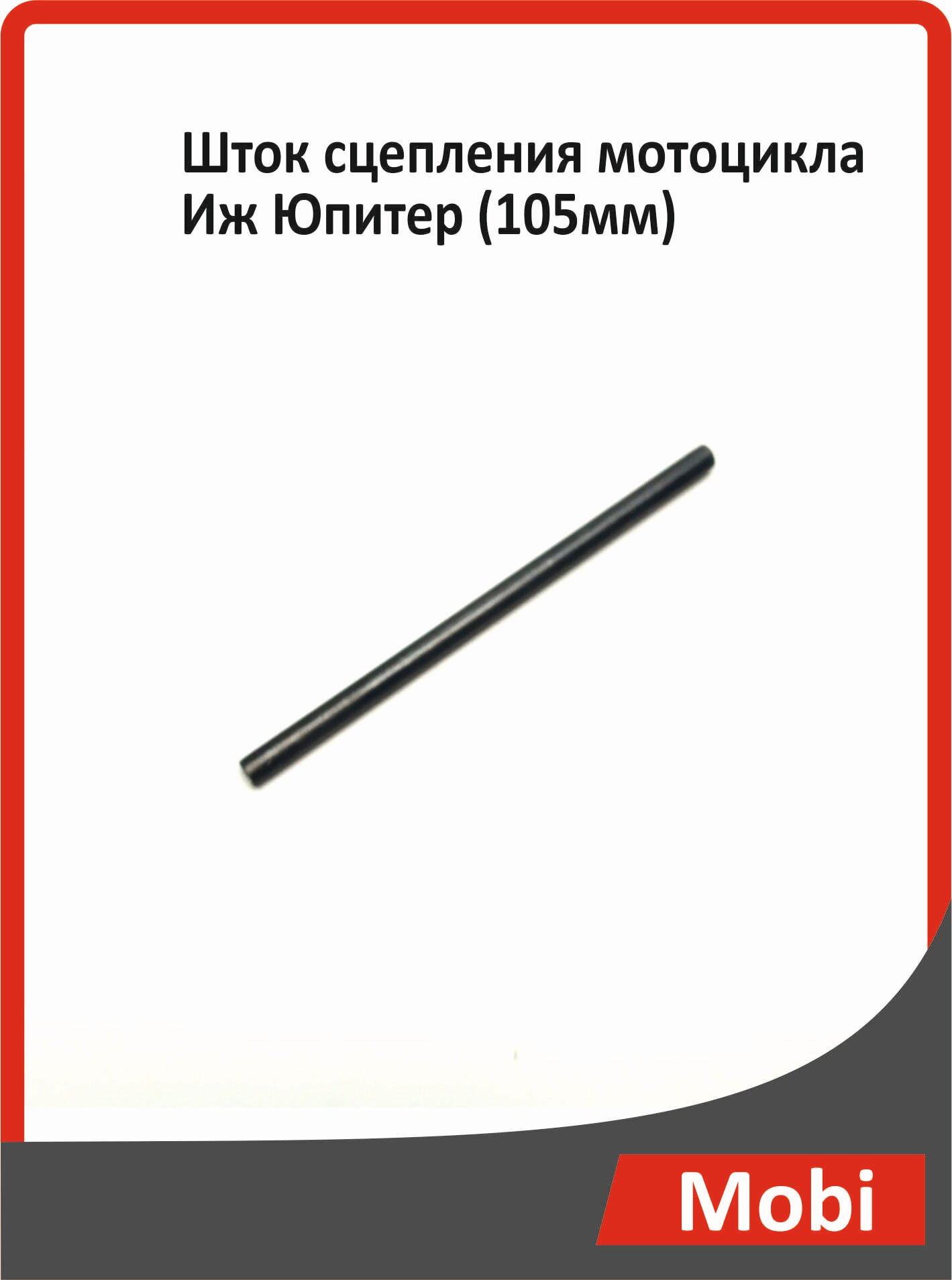 Шток сцепления мотоцикла Иж Юпитер (105мм)