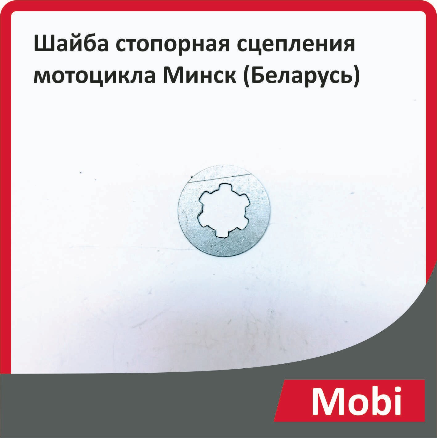 Шайба стопорная сцепления мотоцикла Минск (Беларусь)