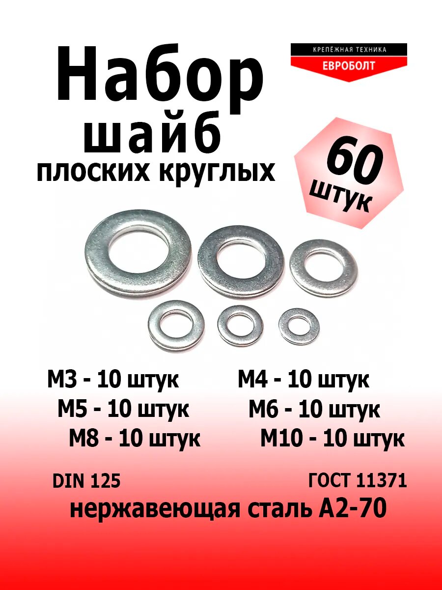 Шайбы плоские М3,4,5,6,8,10 нержавеющие А2 DIN125 по 10 шт.