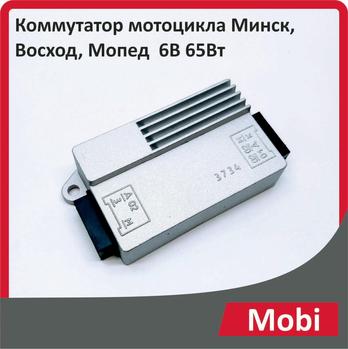 Коммутатор мотоцикла Минск, Восход, мопед Карпаты, Рига 6В 65Вт