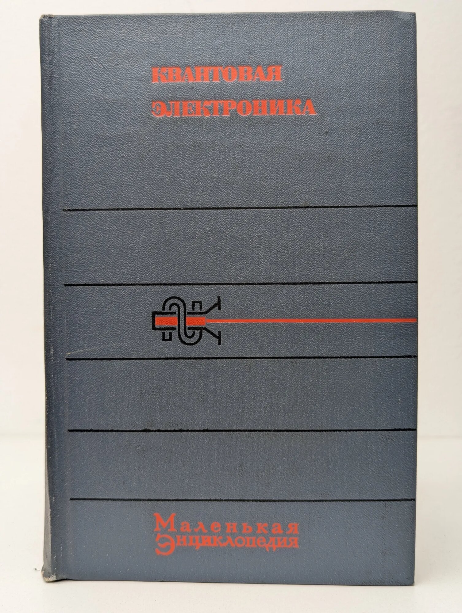 Квантовая электроника Жаботинский Марк Ефремович (ред.) 1969