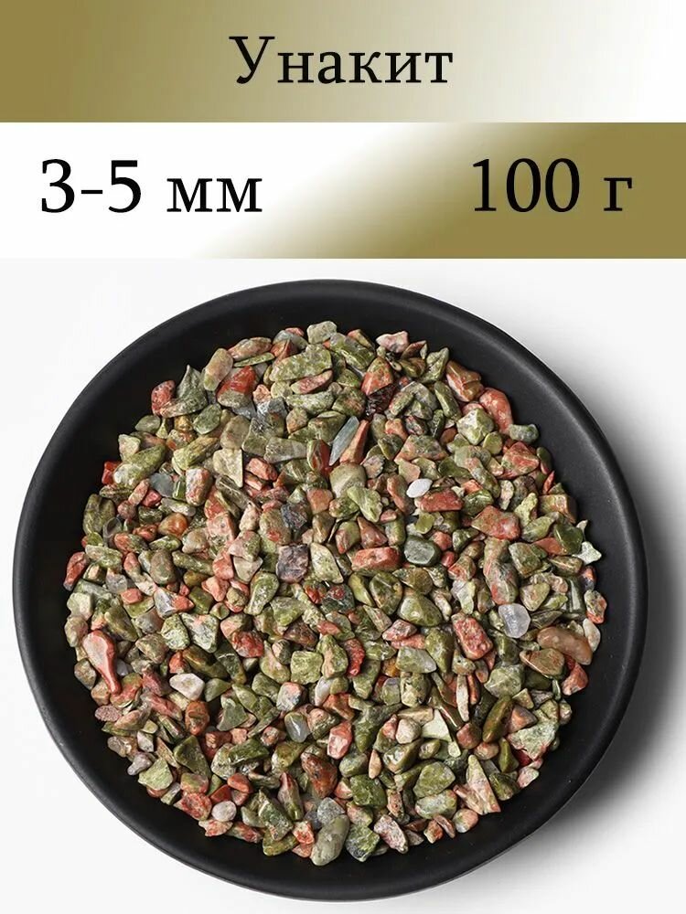Унакит камень, Декоративные камни для растений аквариума 3-5 мм, 100 г