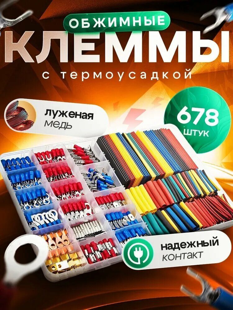 Комплект клеммных соединителей для сращивания проводов / обжимные клеммы 350 и термоусадка 328 шт