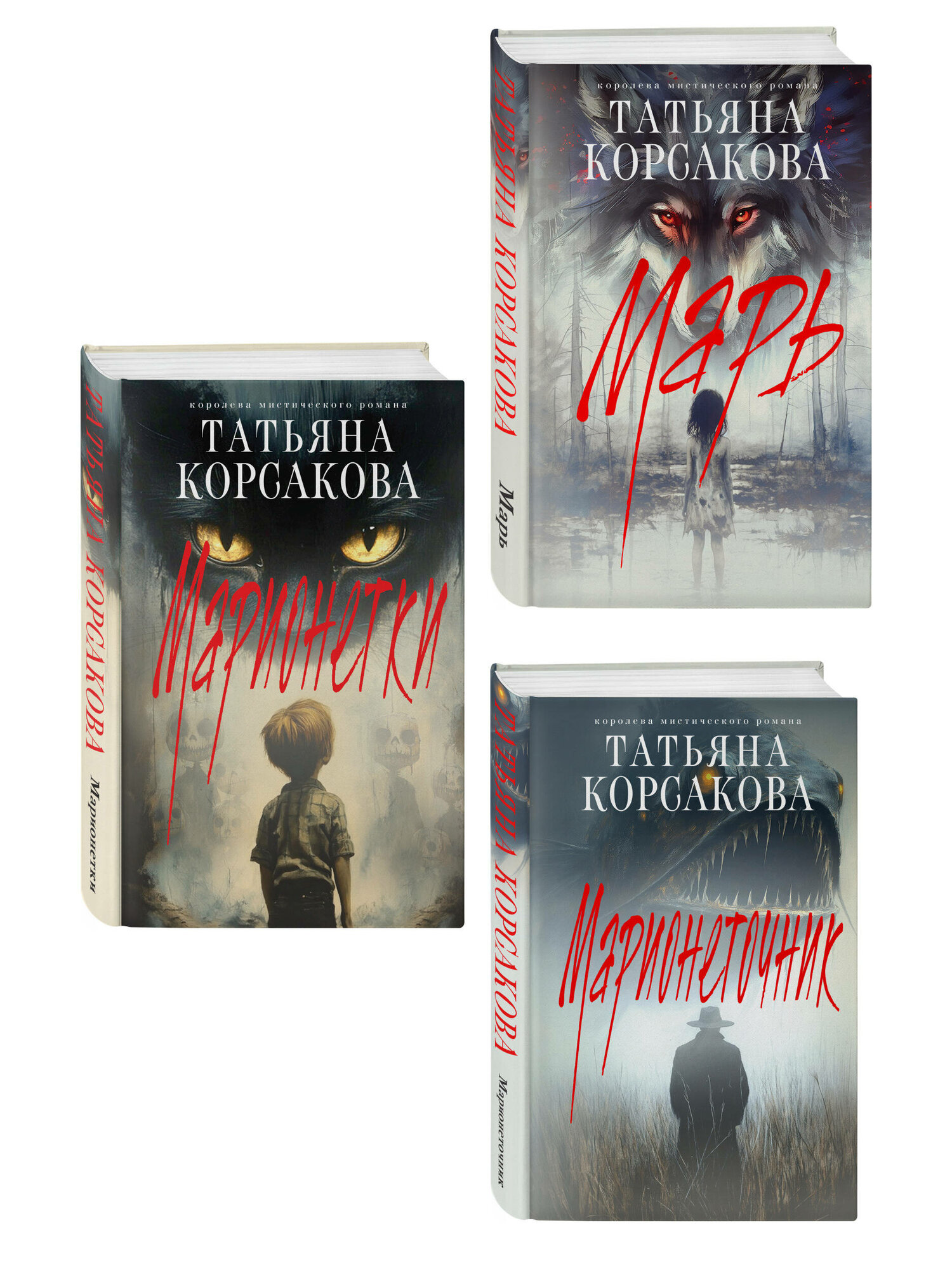 Корсакова Т. Комплект из 3-х книг: Марь + Марионеточник + Марионетки