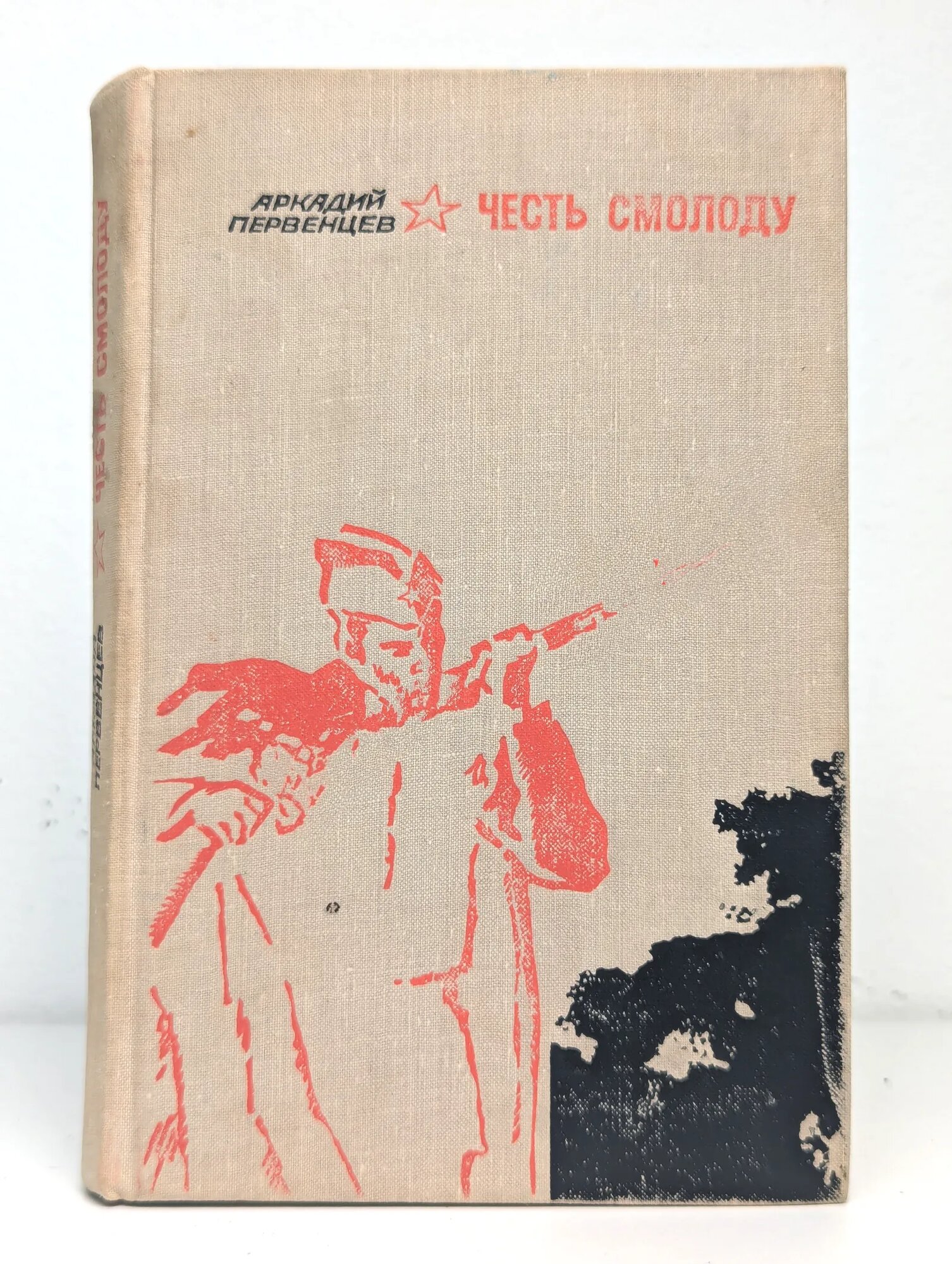 Честь смолоду Первенцев Аркадий Алексеевич 1970