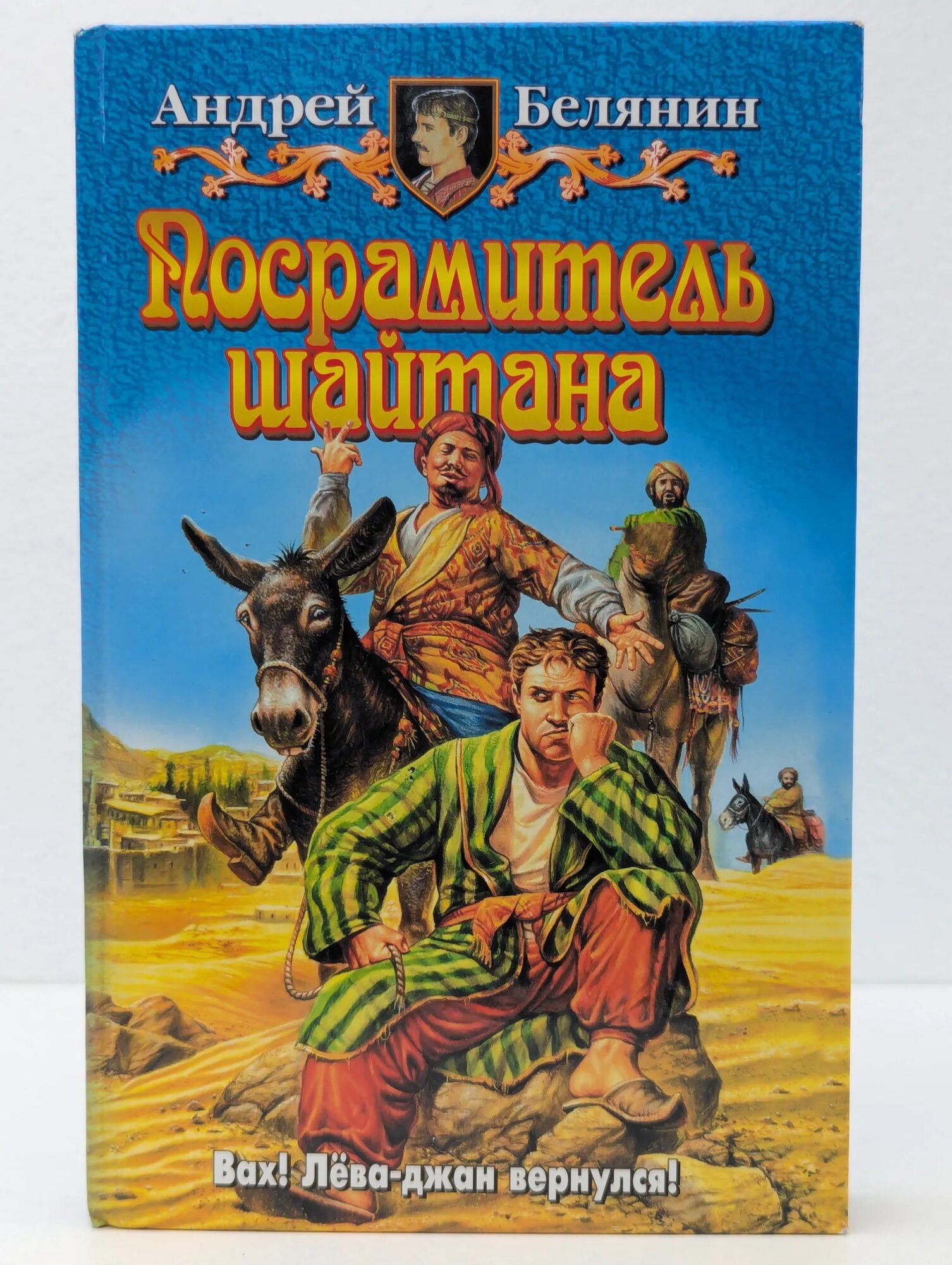 Посрамитель шайтана Белянин Андрей Олегович 2006
