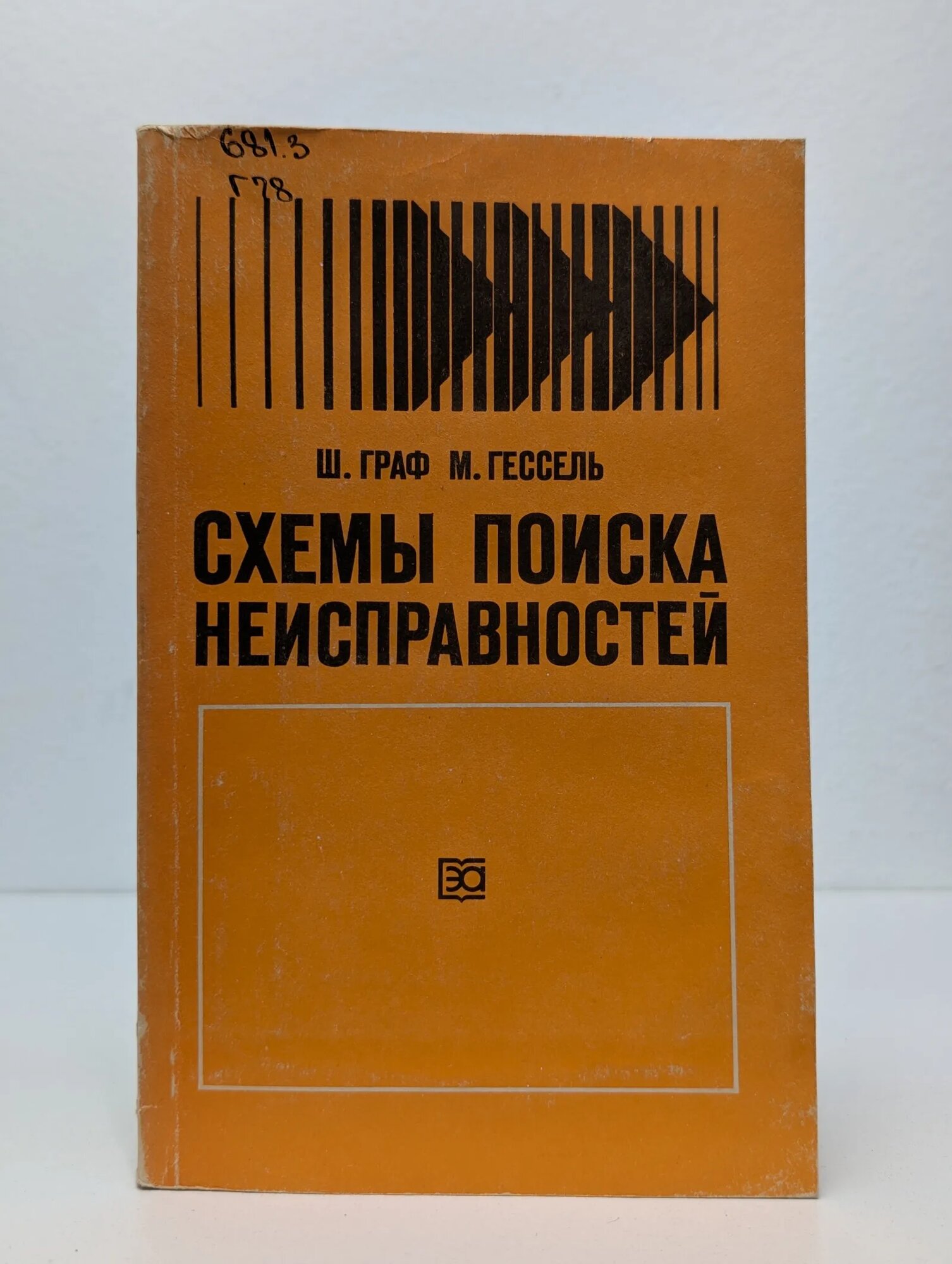 Схемы поиска неисправностей Граф Ш, Гессель М. 1989