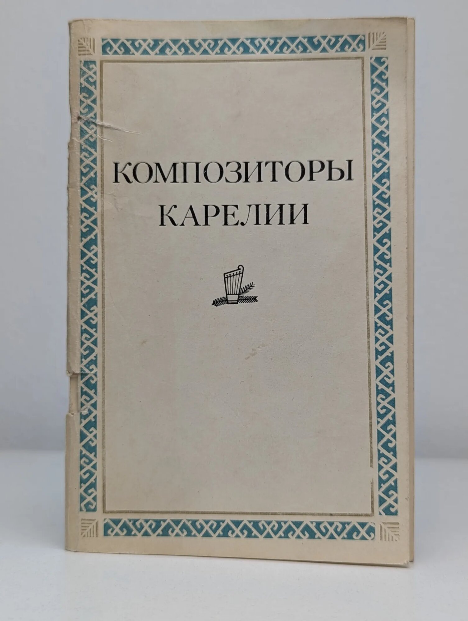 Композиторы Карелии 1975