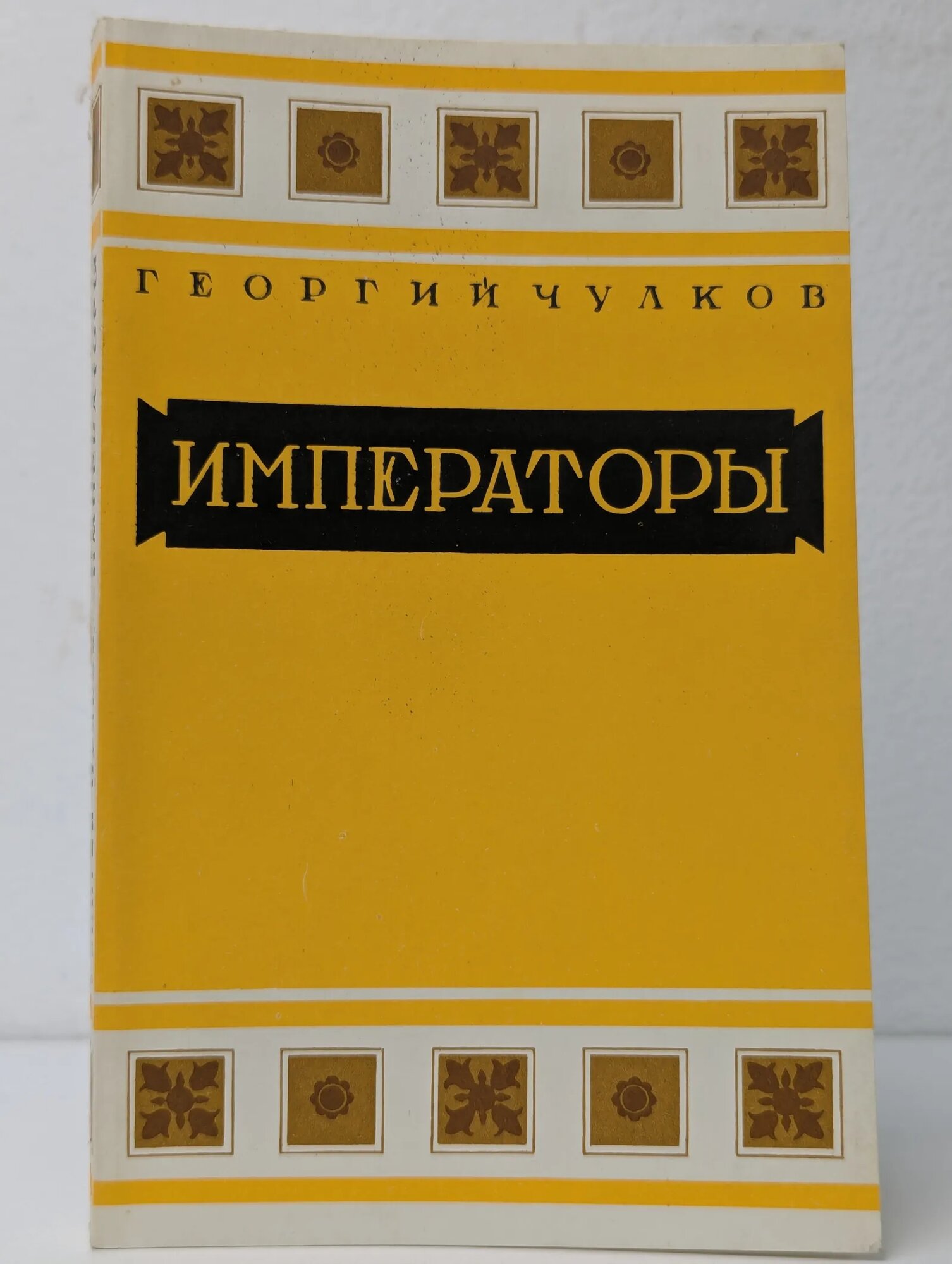 Императоры. Психологические портреты Чулков Георгий Иванович 1991
