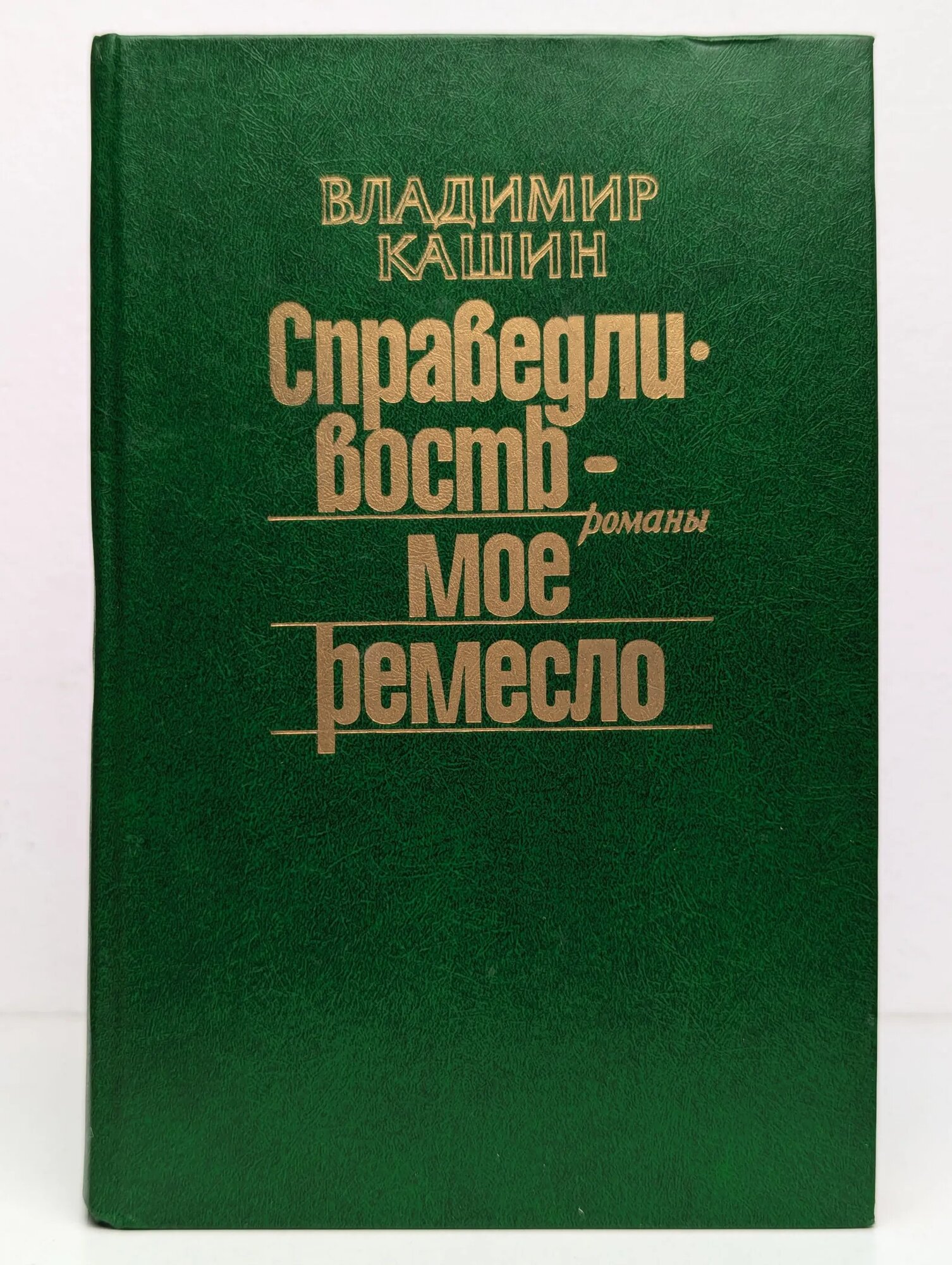 Справедливость - моё ремесло. Книга 1 Кашин Владимир Леонидович 1987