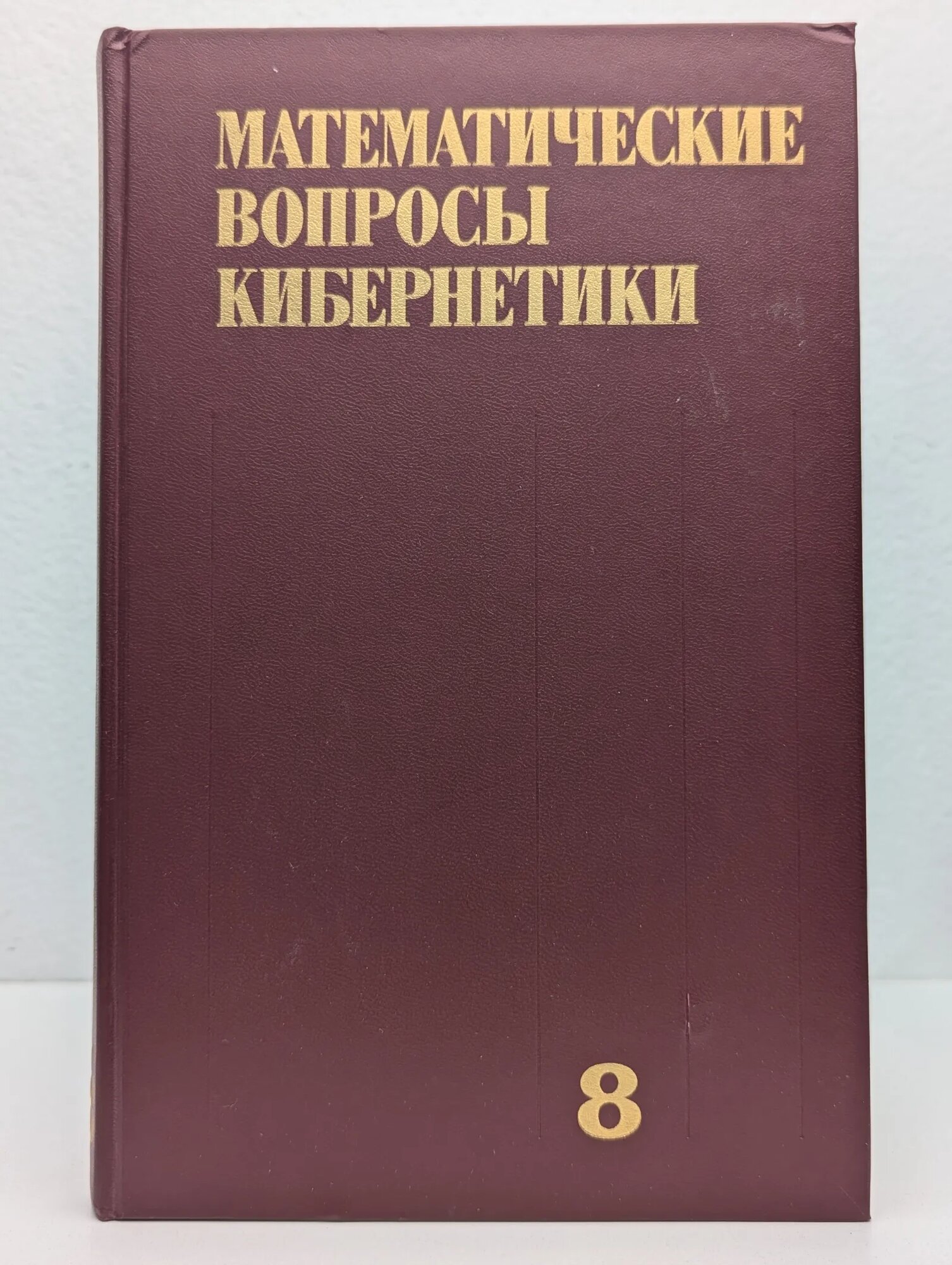 Математические вопросы кибернетики. Выпуск 8 Лупанов О. Б. (ред.) 1999