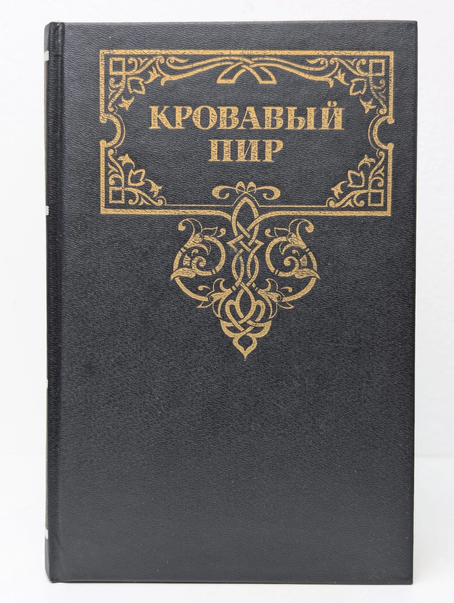 Кровавый пир. Из времен бунта Стеньки Разина 1994