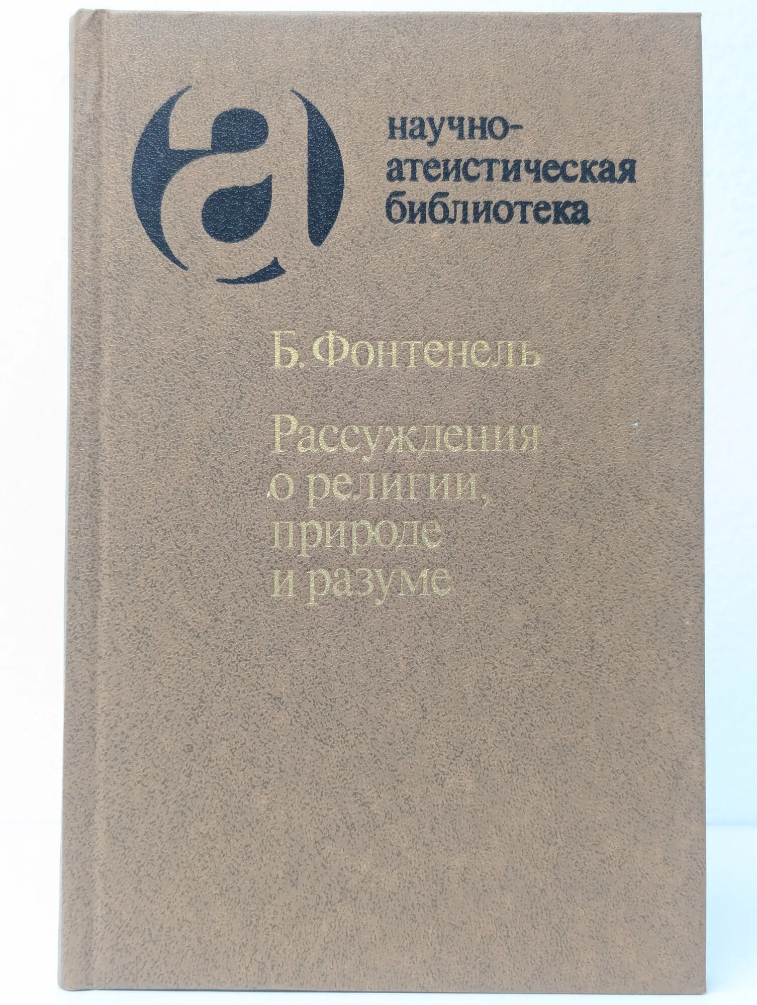 Рассуждения о религии, природе и разуме Фонтенель Бернар Ле Бовье Де 1979