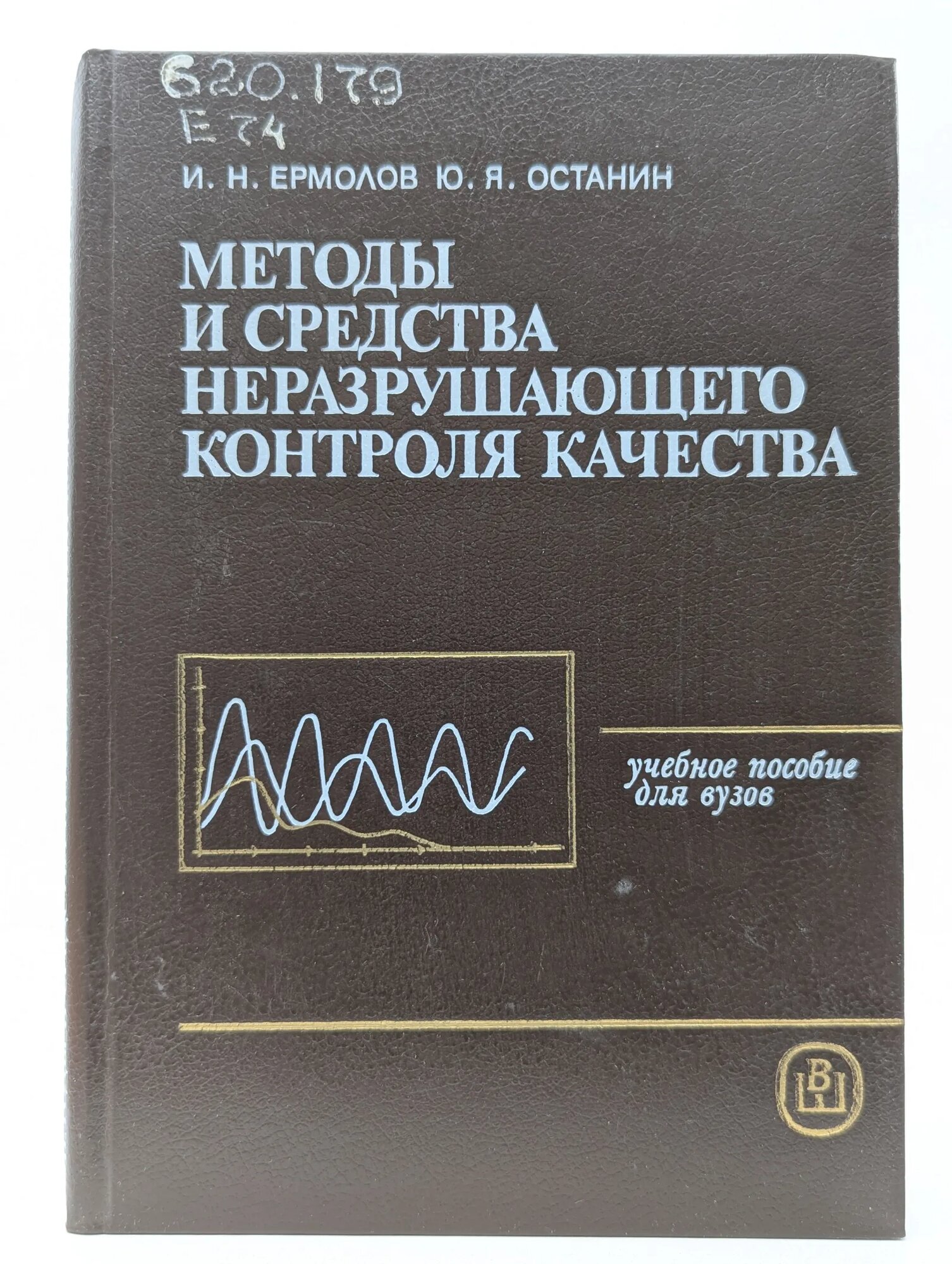 Методы и средства неразрушающего контроля качества Ермолов Игорь Николаевич, Останин Юрий Яковлевич 1988