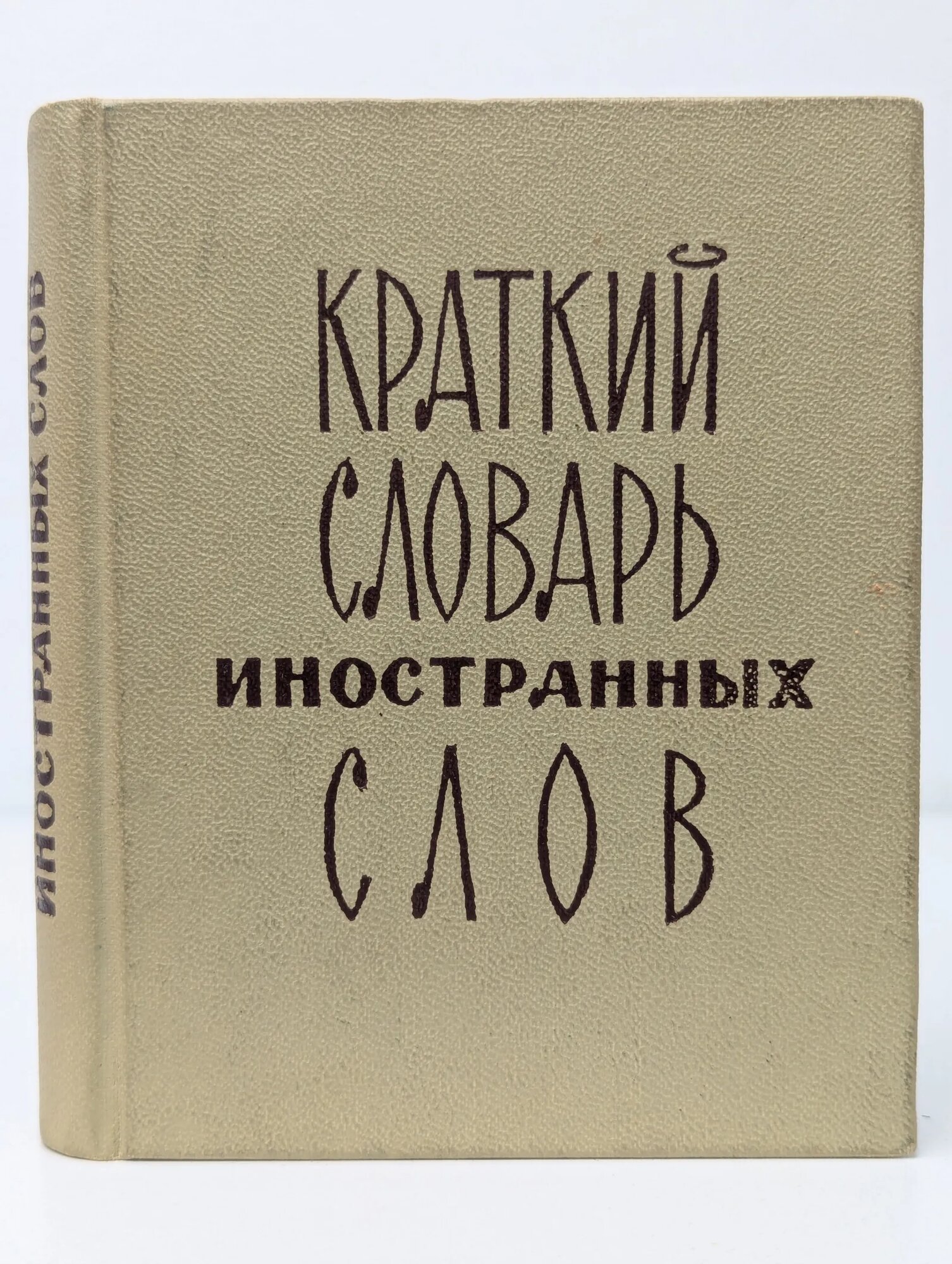 Краткий словарь иностранных слов Локшина Слава Мироновна (сост.) 1974