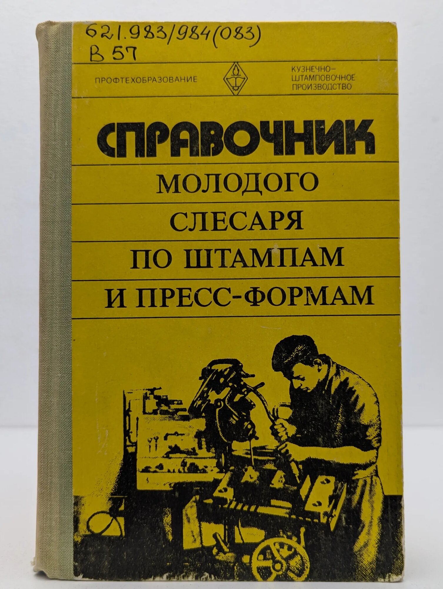 Справочник молодого слесаря по штампам и пресс-формам Владимиров Валентин Михайлович, Высоцкий К. В. 1979
