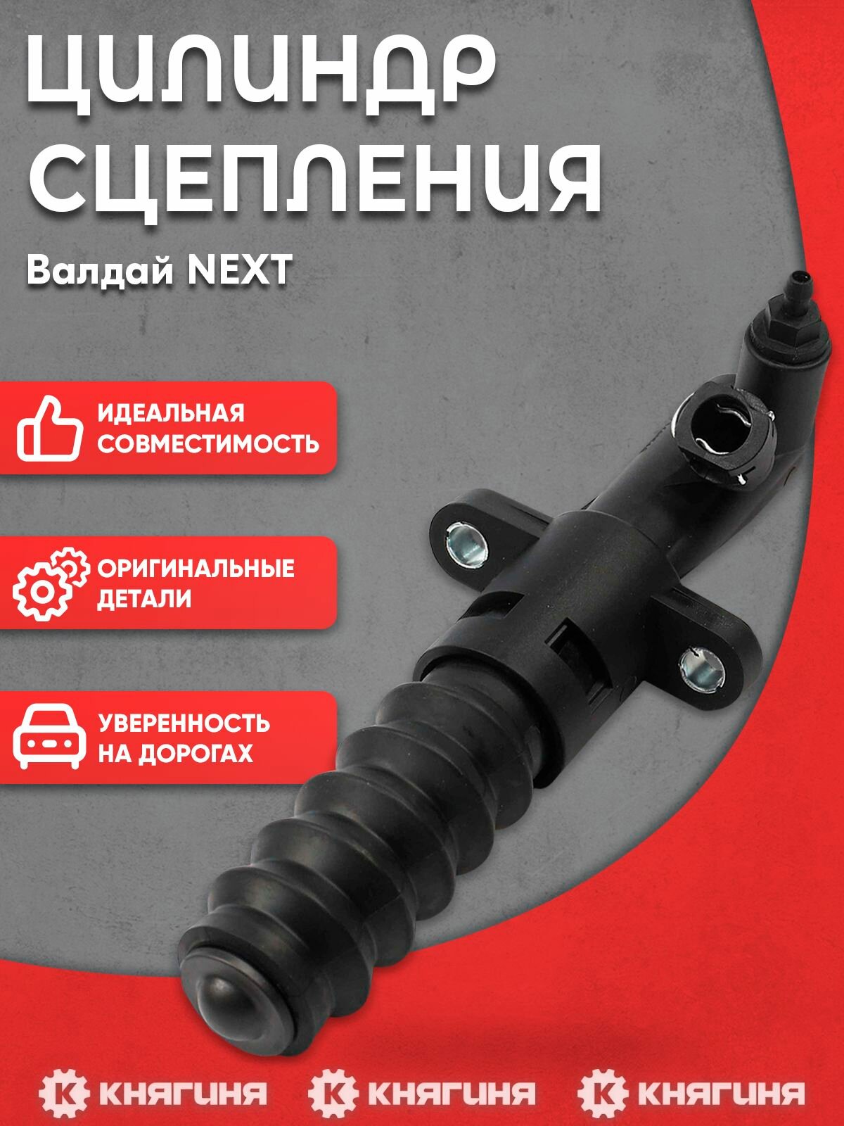 Цилиндр сцепления рабочий Валдай NEXT